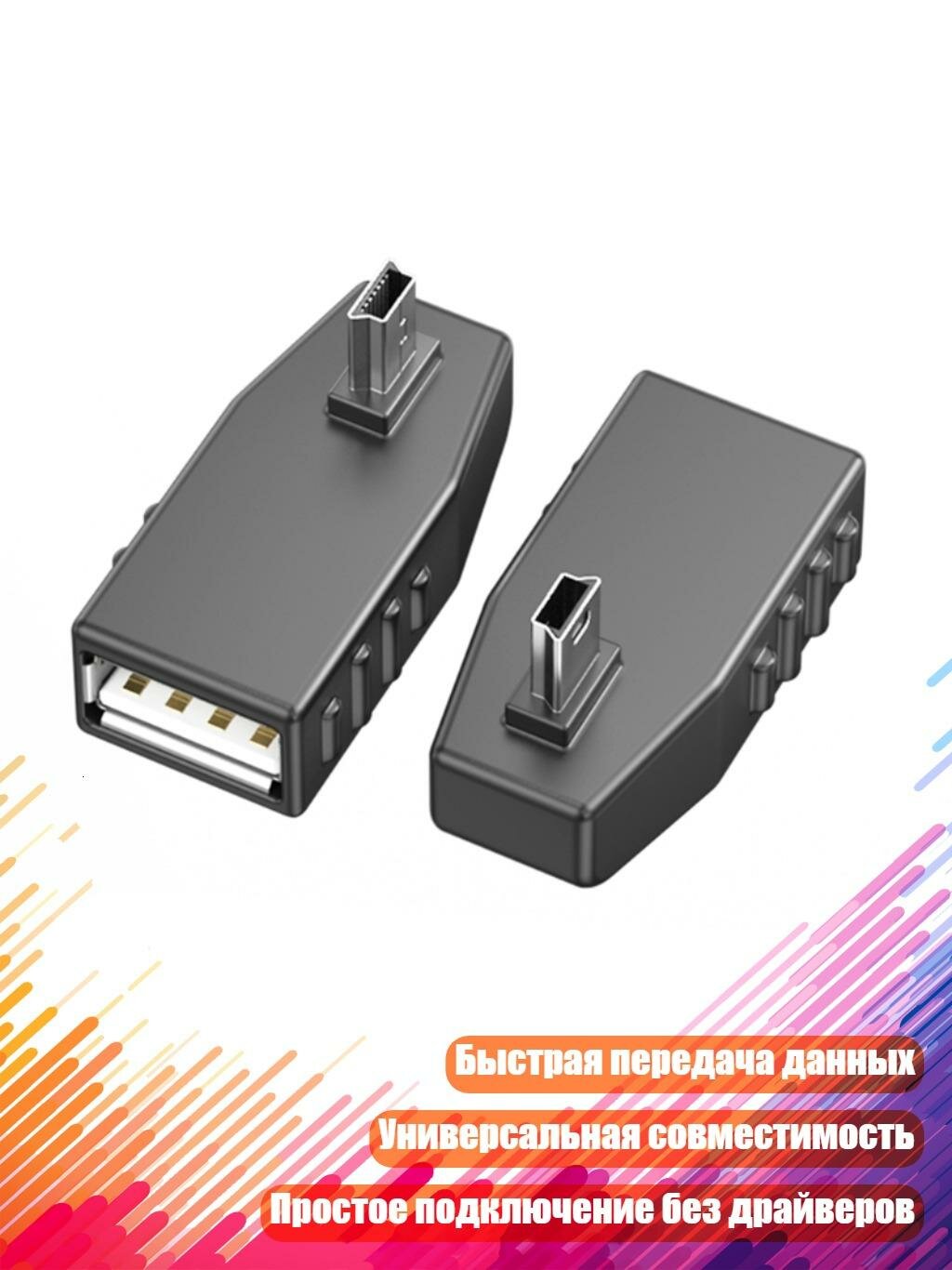 Адаптер USB 5Pin–USB OTG, правильно