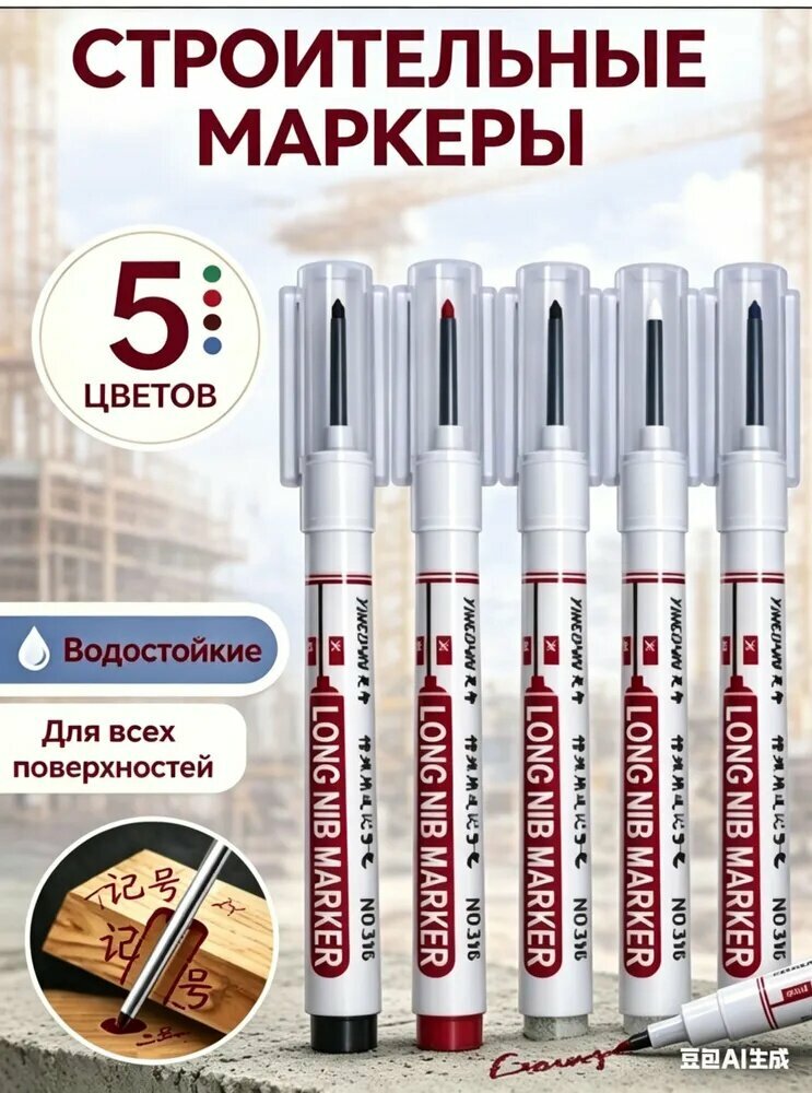 Премиум строительный тонкий маркер с длинным стержнем, 5 штук