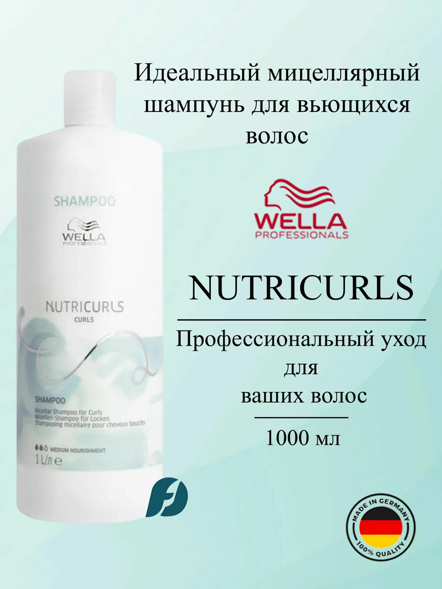 Wella Professionals Nutricurls Мицеллярный шампунь для вьющихся волос, 1000 мл