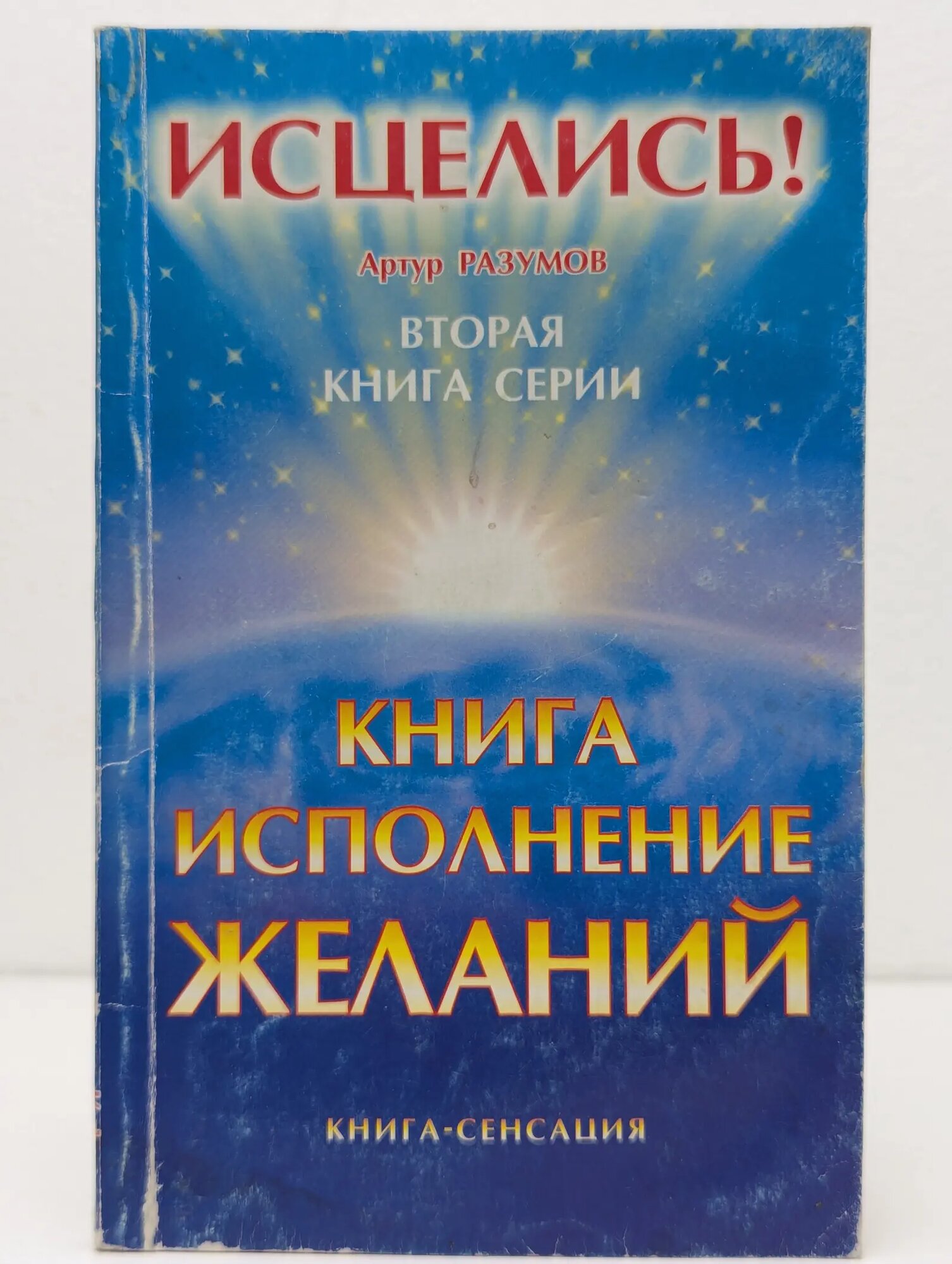 Исцелись! Книга-исполнение желаний. Книга-сенсация Разумов Артур 2002