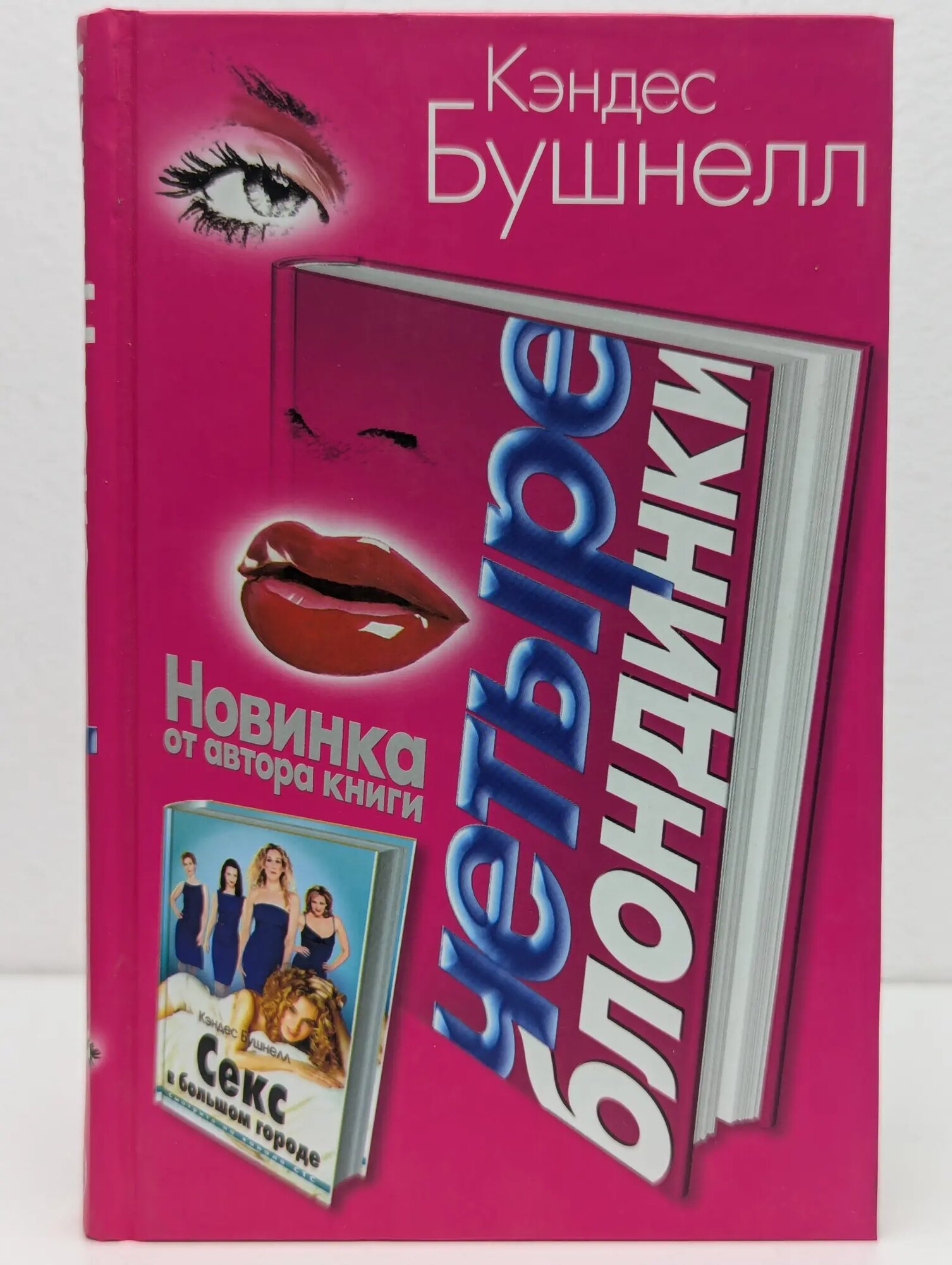 Четыре блондинки Бушнелл Кэндес 2004