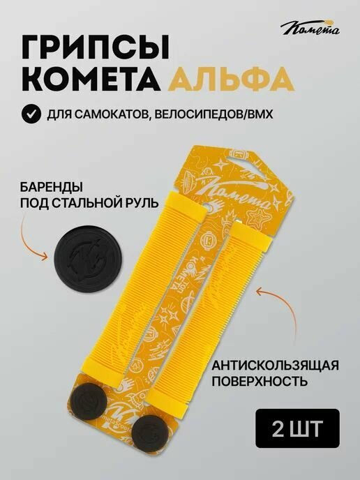 Грипсы для трюкового самоката, велосипеда и BMX желтые Cometa scooters