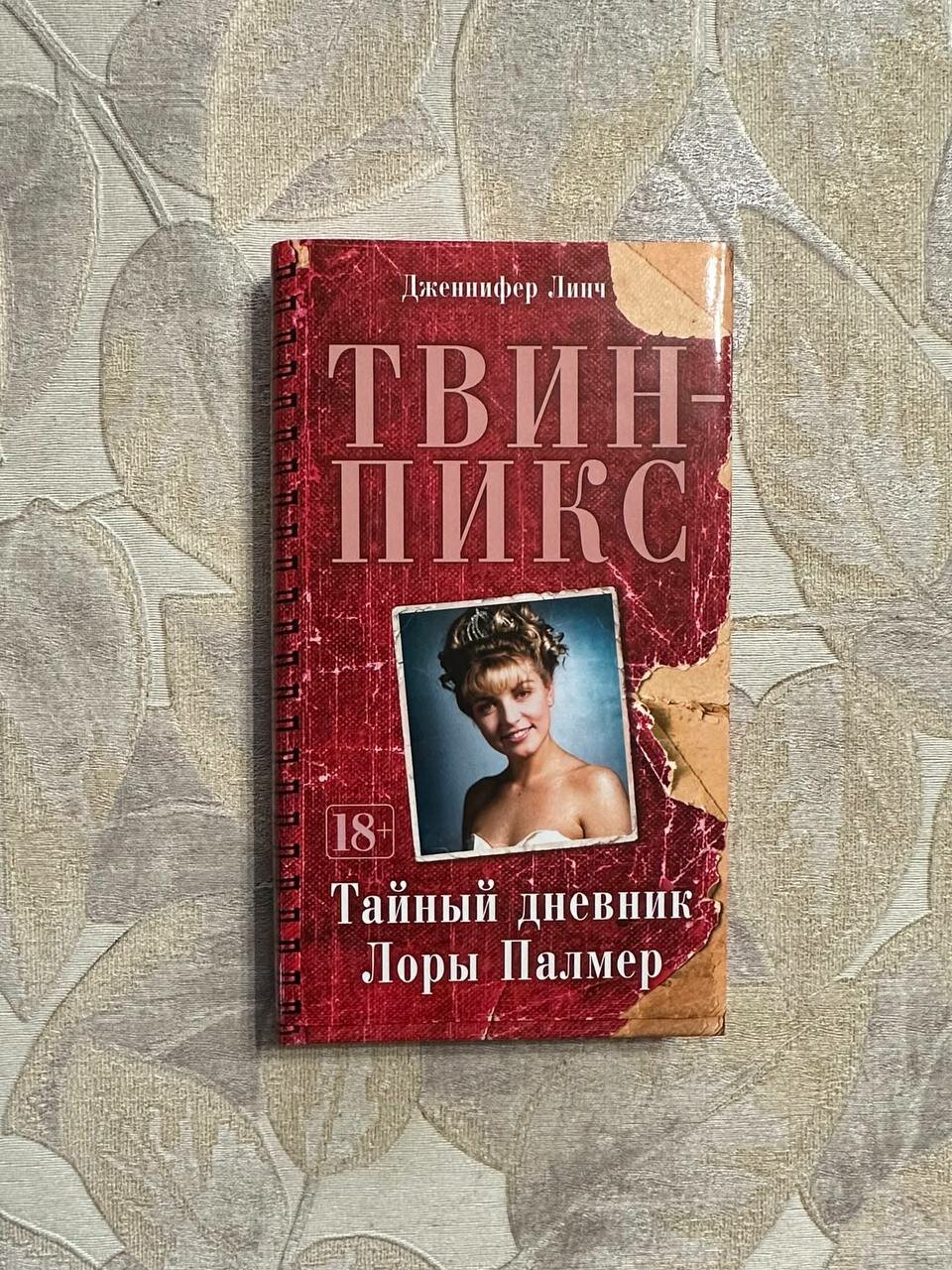 Твин-Пикс. Тайный дневник Лоры Палмер