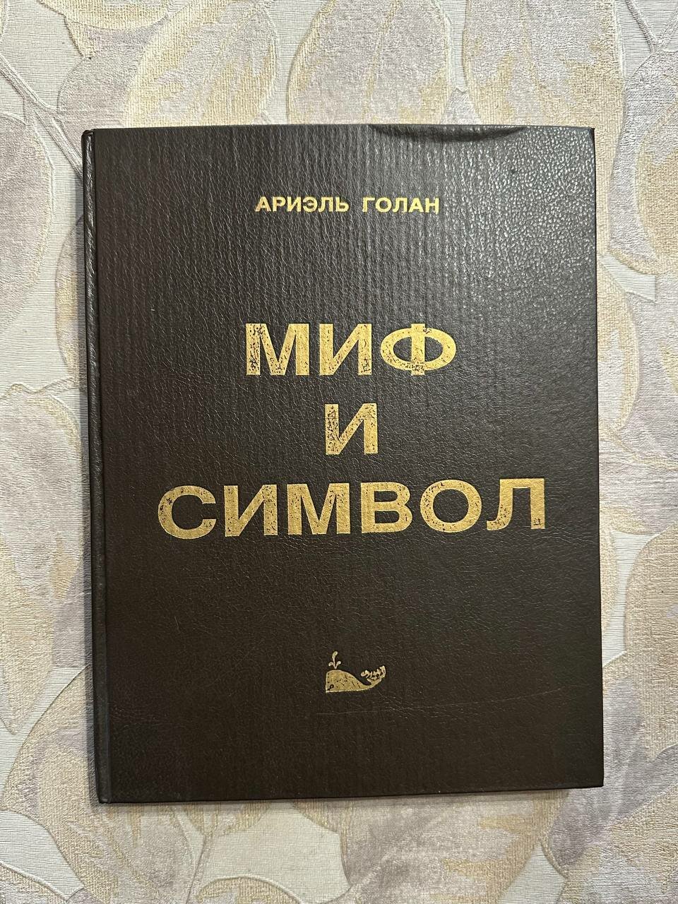 Миф и символ