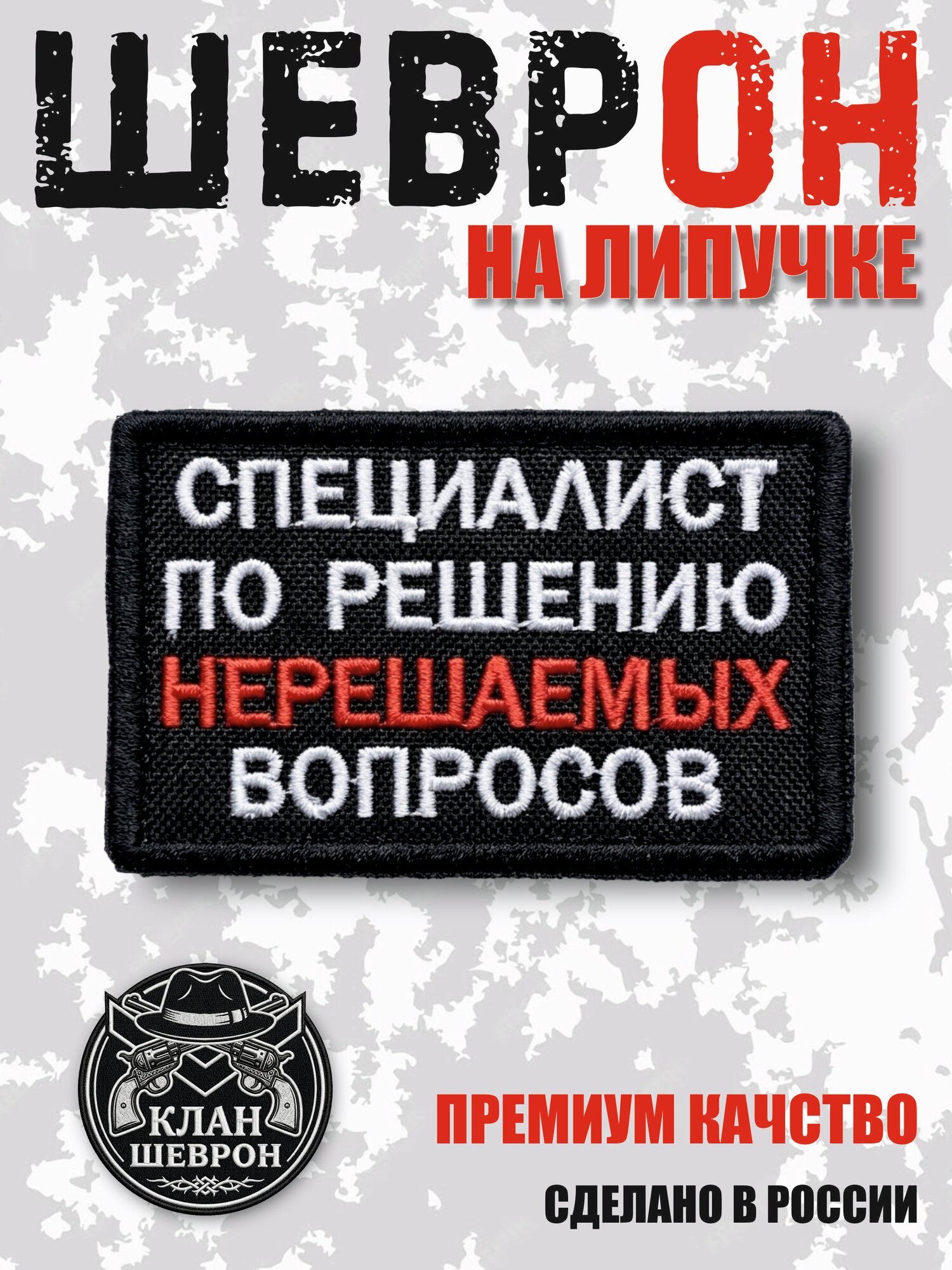 Шеврон "Специалист по решению вопросов" на липучке