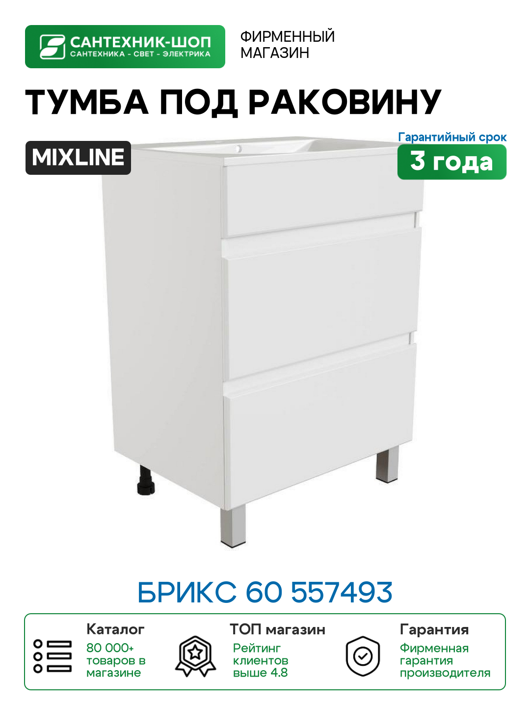 Тумба под раковину Mixline Брикс 60 557493 цвет Белый