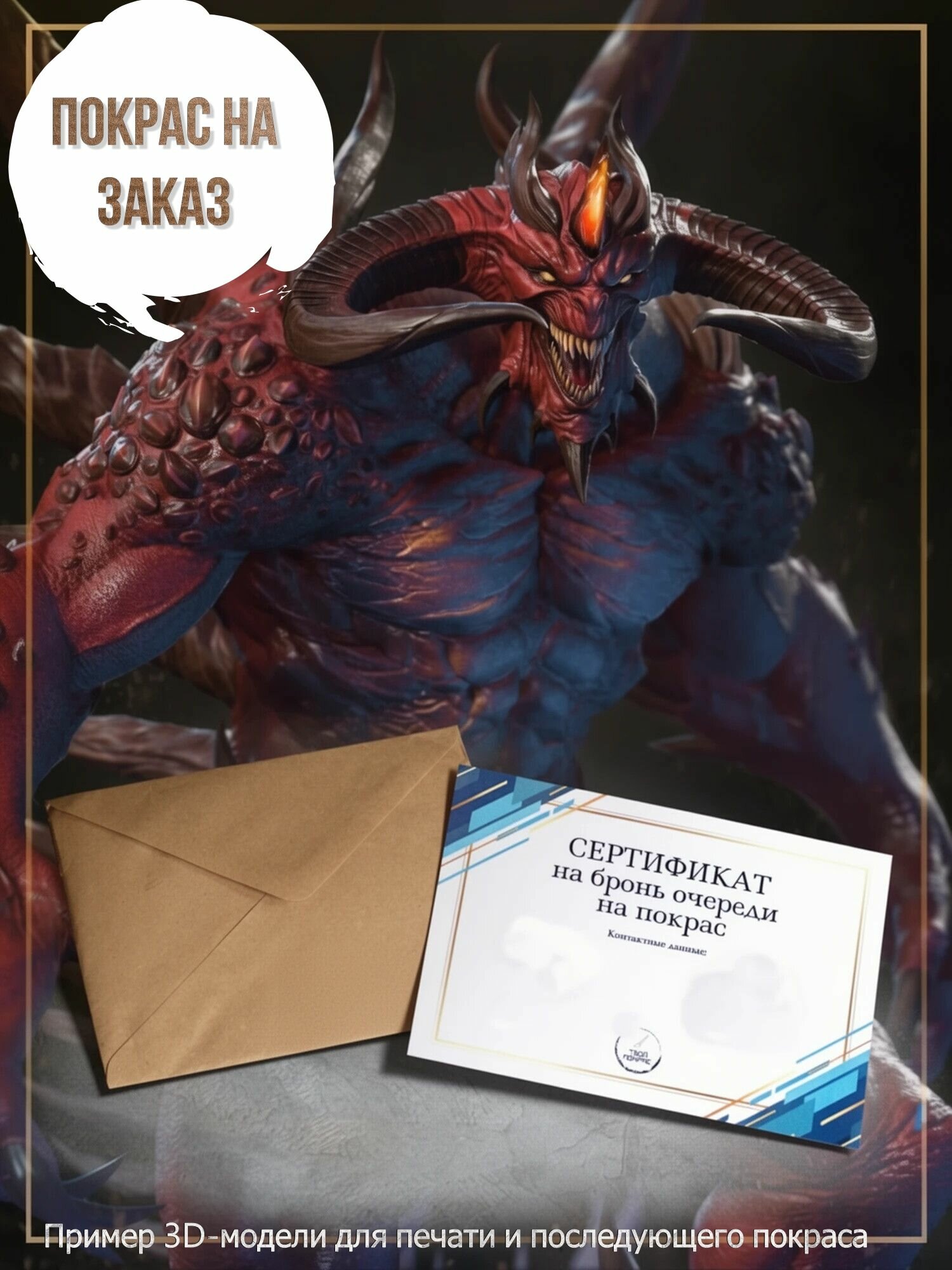 Покрас фигурок на заказ: Темный лорд Диабло (Dark Lord Diablo) из игры Diablo, 30 см - Сертификат