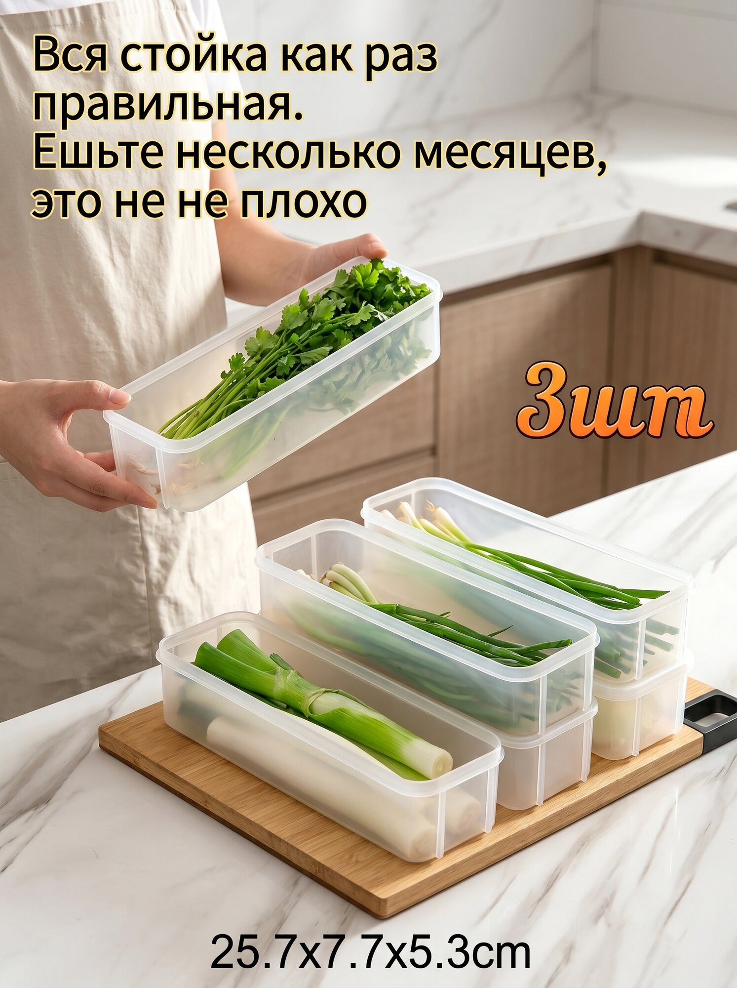 Контейнеры для зелени и овощей 3 шт, удлиненные, для холодильника