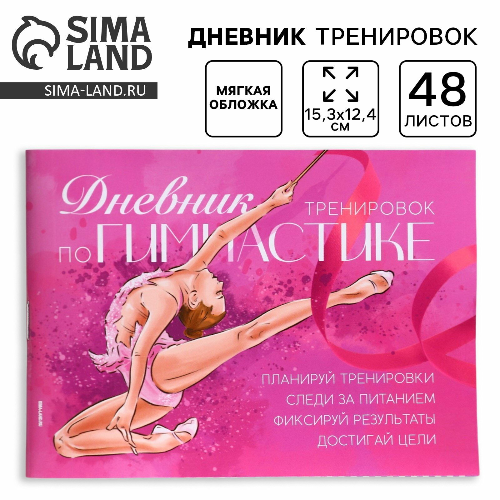 Дневник тренировок, гимнастика, 48 листов, 15.3 x 12.4 см, для кого: для девочек, 4 шт.