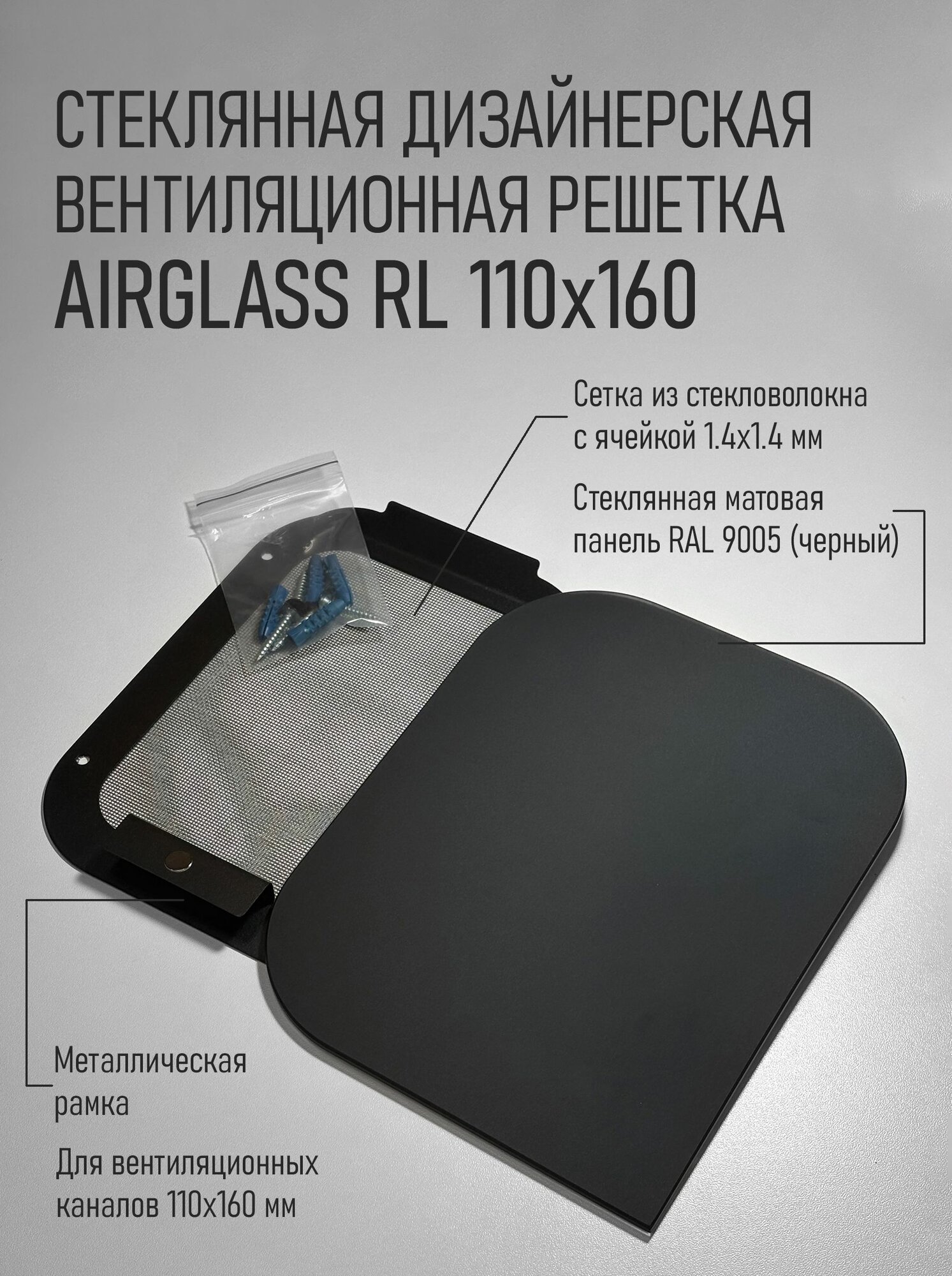 Решетка вентиляционная дизайнерская стеклянная AIRGLASS RL 110x160 с сеткой, Черная
