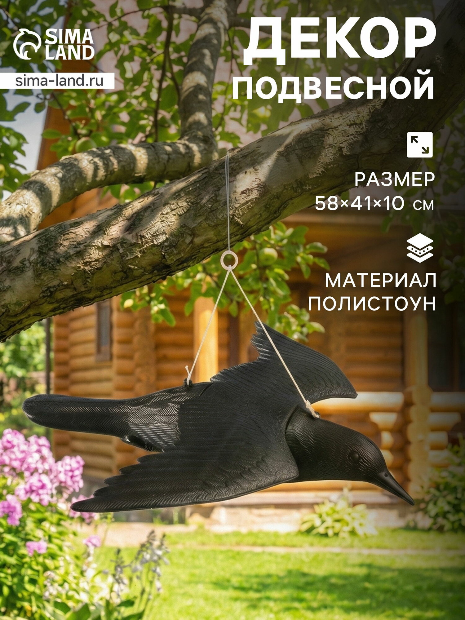 Подвесная фигура из "Чёрный дрозд", 58x41x10 см, пластик, вид приманки: дрозд