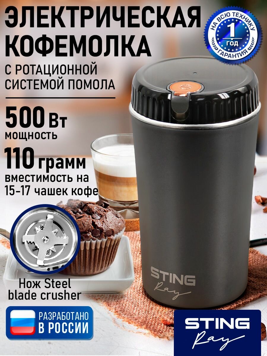 Кофемолка электрическая STINGRAY 500Вт, темное серебро/розовое золото
