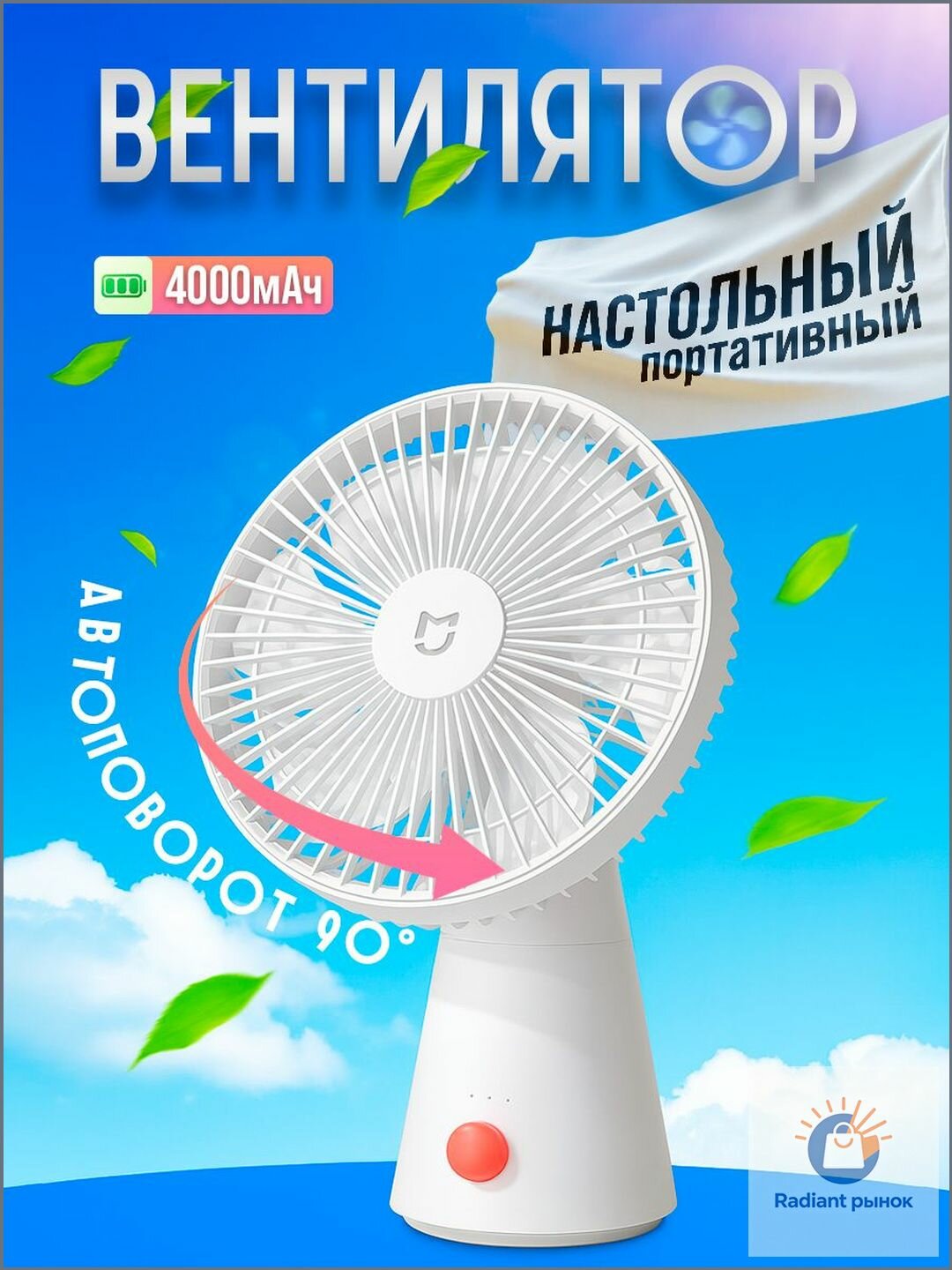 Настольный вентилятор Портативный настольный вентилятор MI Desktop Mobile Fan 4000 mAh, белый, красный