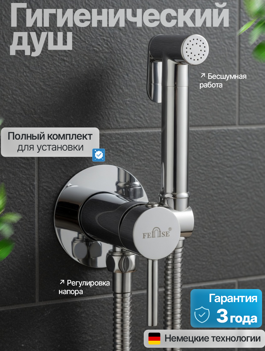 Гигиенический душ Feinise, нержавеющая сталь, глянцевый хром