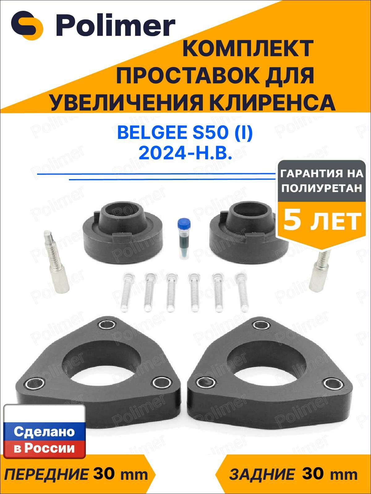 Комплект проставок увеличения клиренса Belgee S50 (I) 2024-Н. В. - полиуретан 30 мм