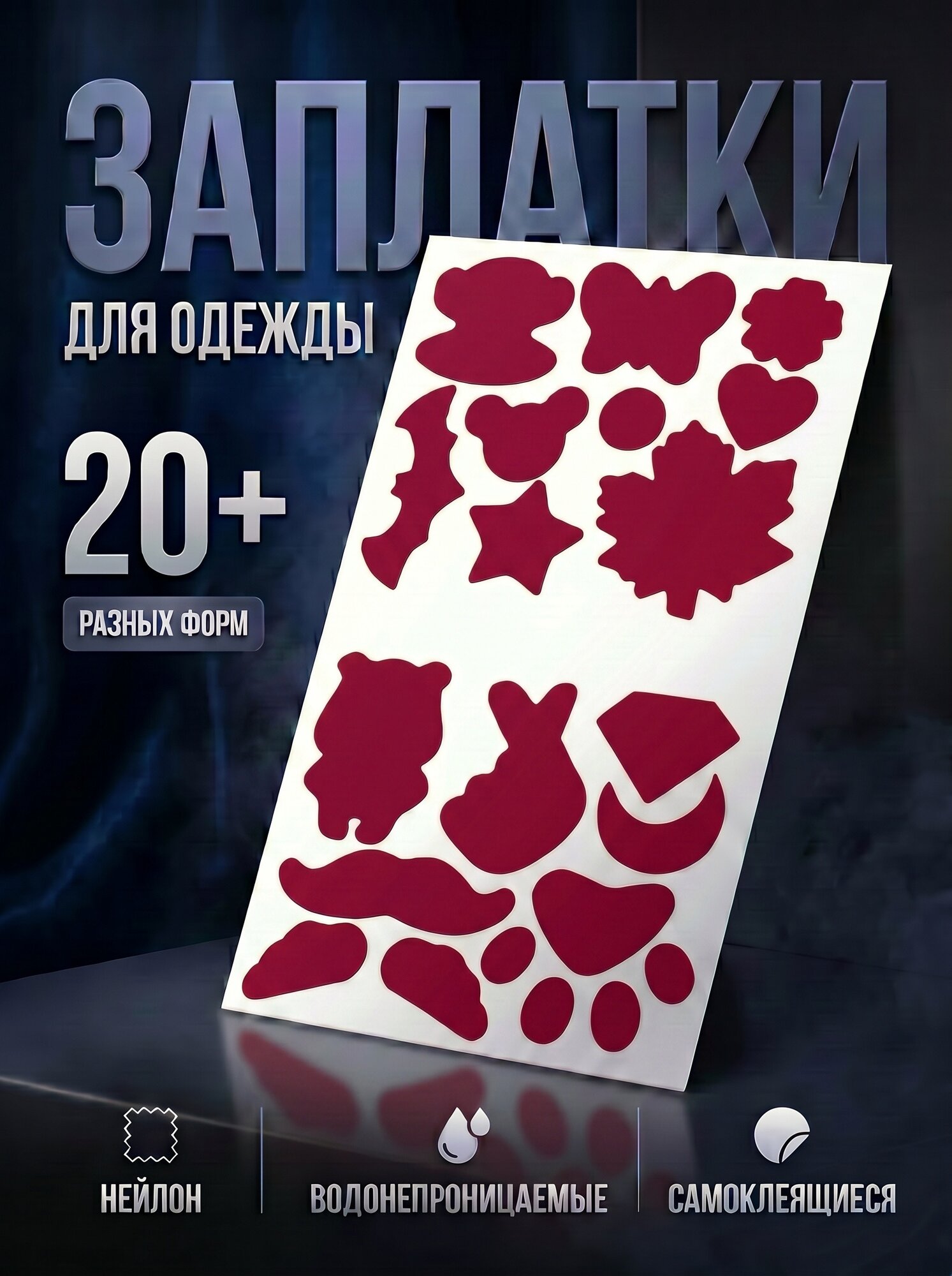 Набор заплаток нейлоновые для одежды бордовые