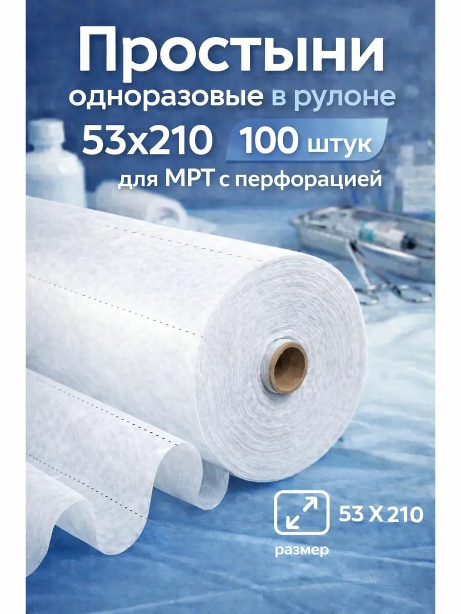 Простыни одноразовые в рулоне 53х210 100 штук 14 г/м2