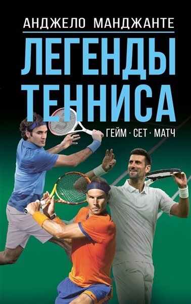 Манджанте А. Легенды тенниса. Гейм, сет, матч