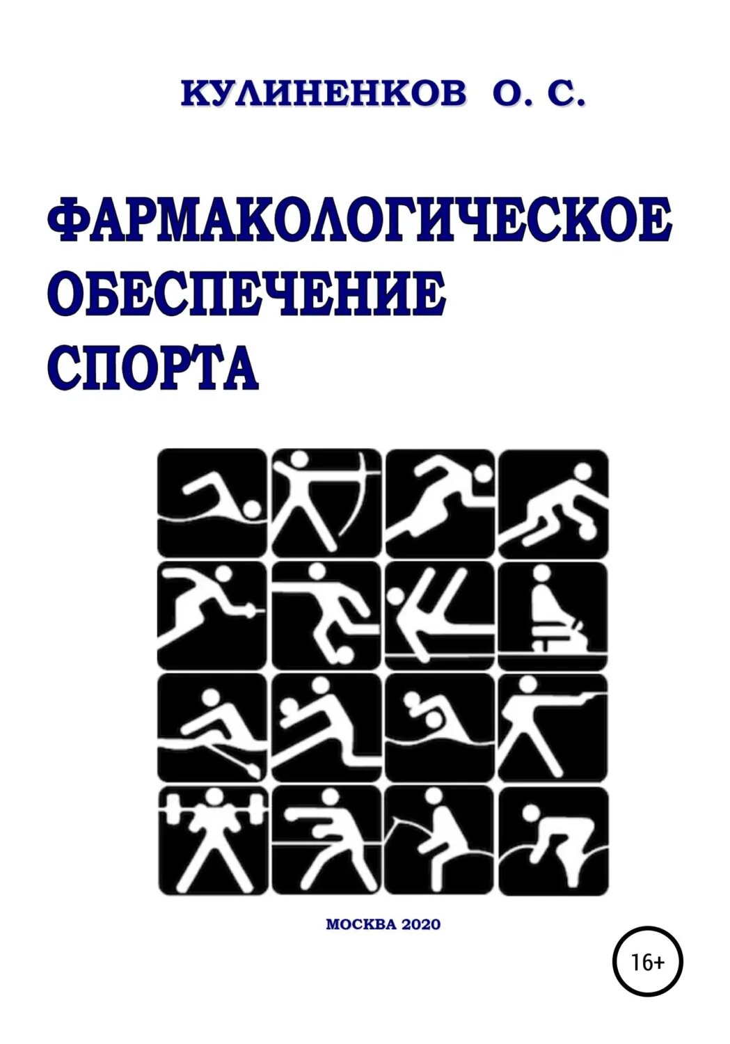 Фармакологическое обеспечение спорта [Цифровая книга]