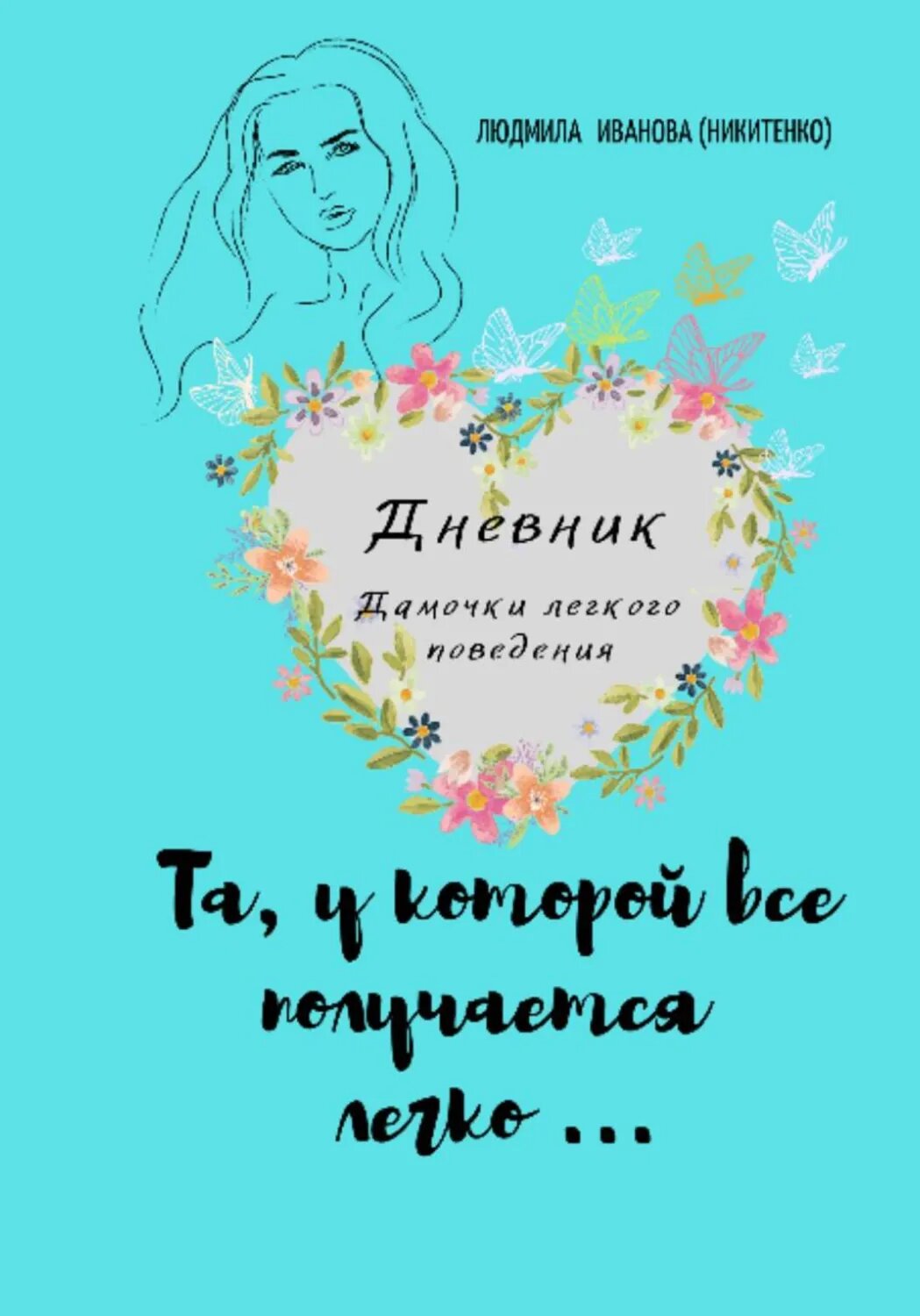 Дневник дамочки. [Цифровая книга]