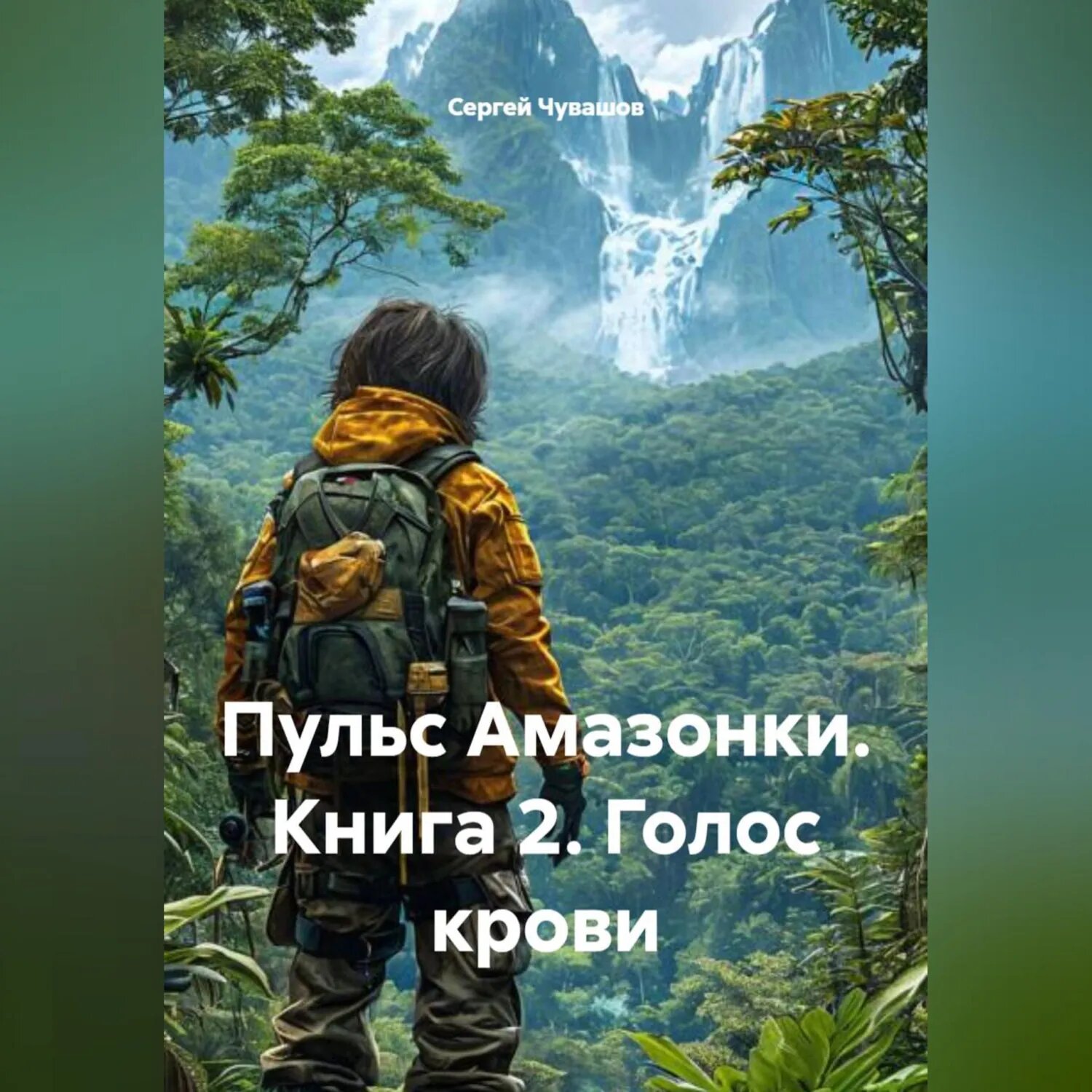 Пульс Амазонки. Книга 2. Голос крови [Аудиокнига]