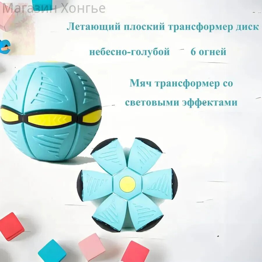 Летающий плоский трансформер диск - мяч Flat Ball Disk фрисби с подсветкой / Мяч трансформер со световыми эффектами