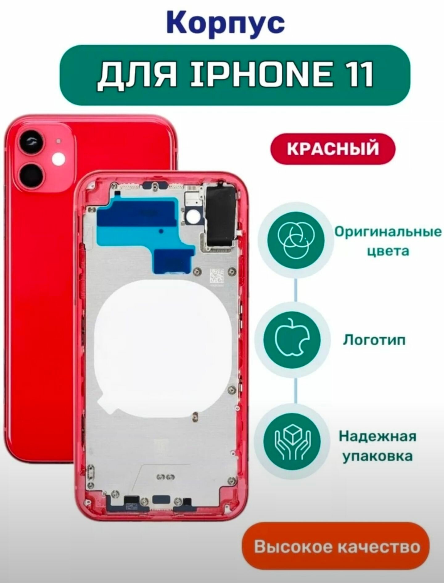 Корпус для iPhone 11 (A2221) (1 Sim) Красный - Премиум