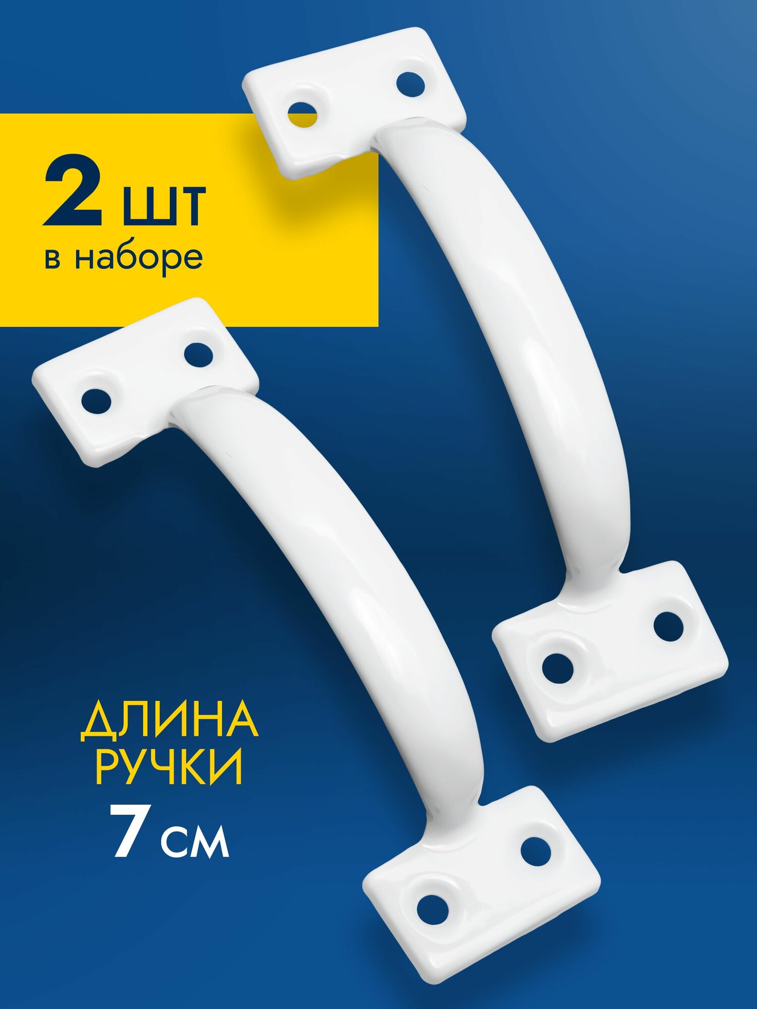 Ручки дверные скоба 2 шт, металлические ручки на дверь и мебель, белые, длина 125 мм, комплект