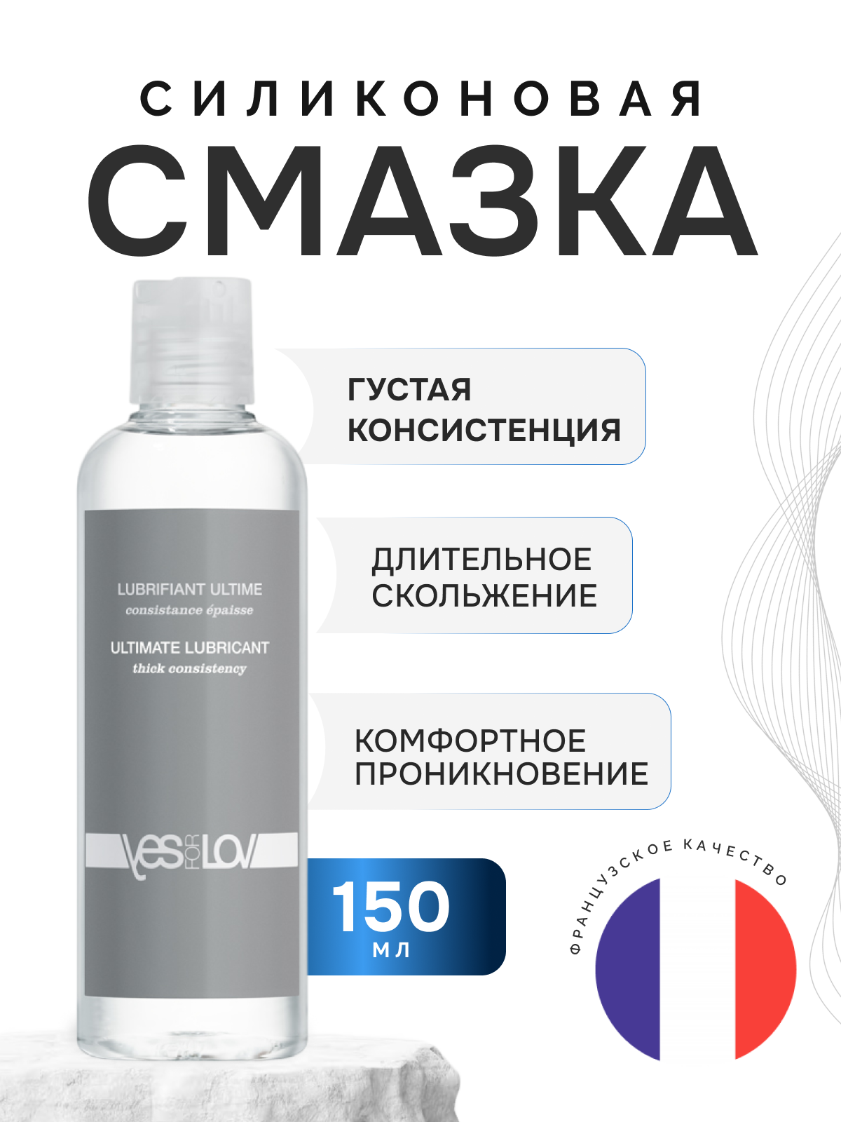 Силиконовая смазка YESforLOV Thick Consistency, 150 мл, Франция