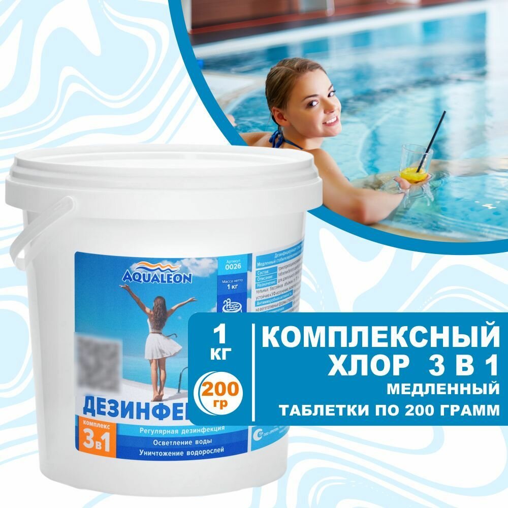 Таблетки для бассейна 3 в 1 по 200 гр. медленный комплексный хлор, 1 кг Aqualeon (хлорные таблетки, коагулянт-флокулянт, против водорослей). Химия для бассейна