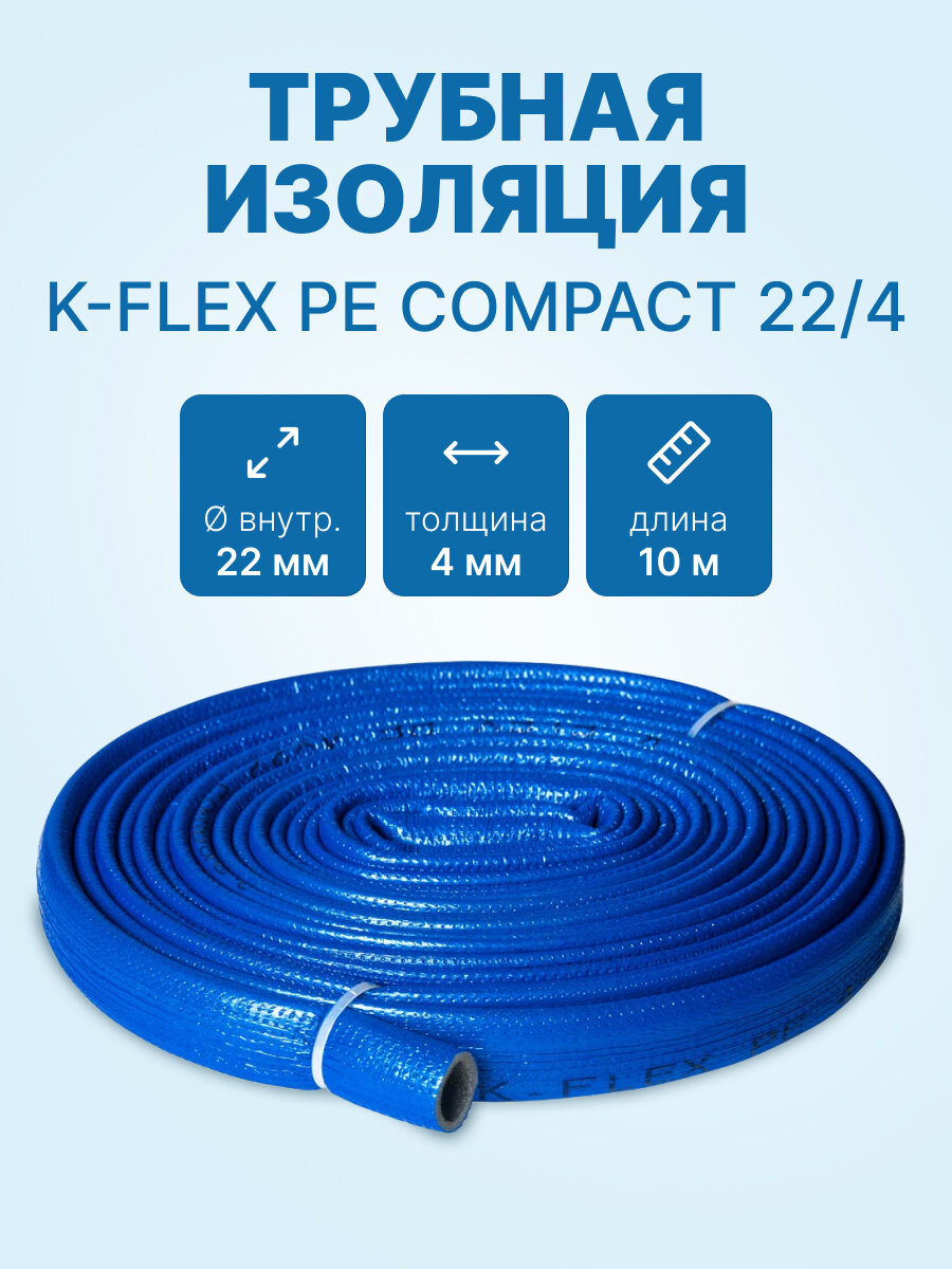 Трубная изоляция K-FLEX PE COMPACT 22/4 мм - 10 м, Синий