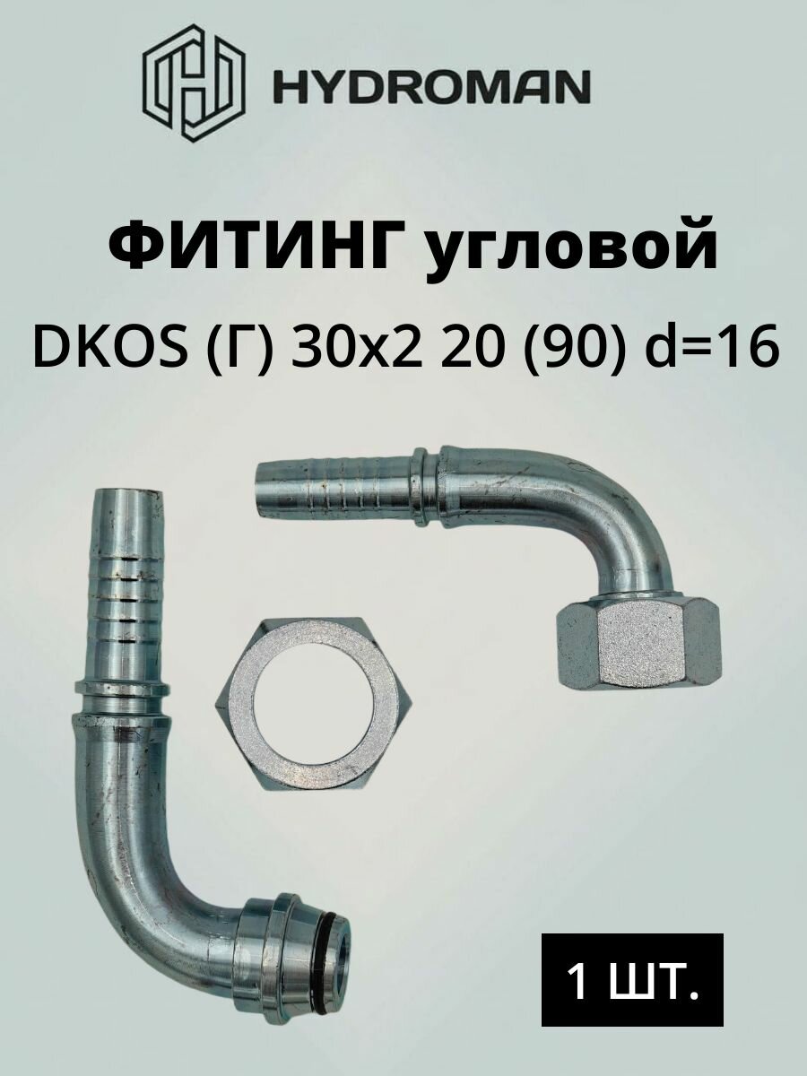 Фитинг гидравлический для РВД DKOS (Г)-гайка: 30x2 ,20- размер посадочного конуса , угол-90 , диаметр-d 16