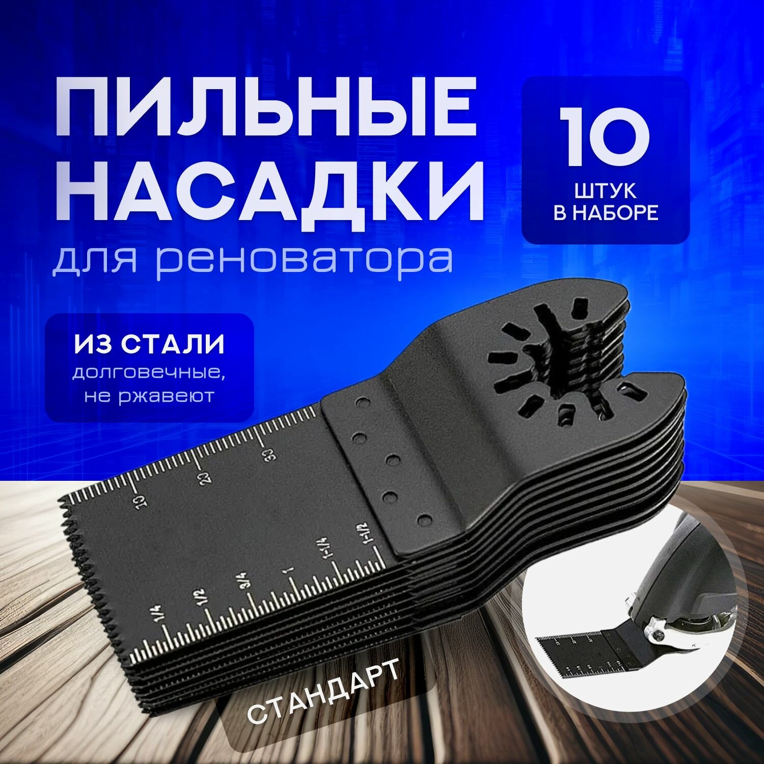 Набор насадки для реноватора пильные ( насадки на реноватор ), 10 штук