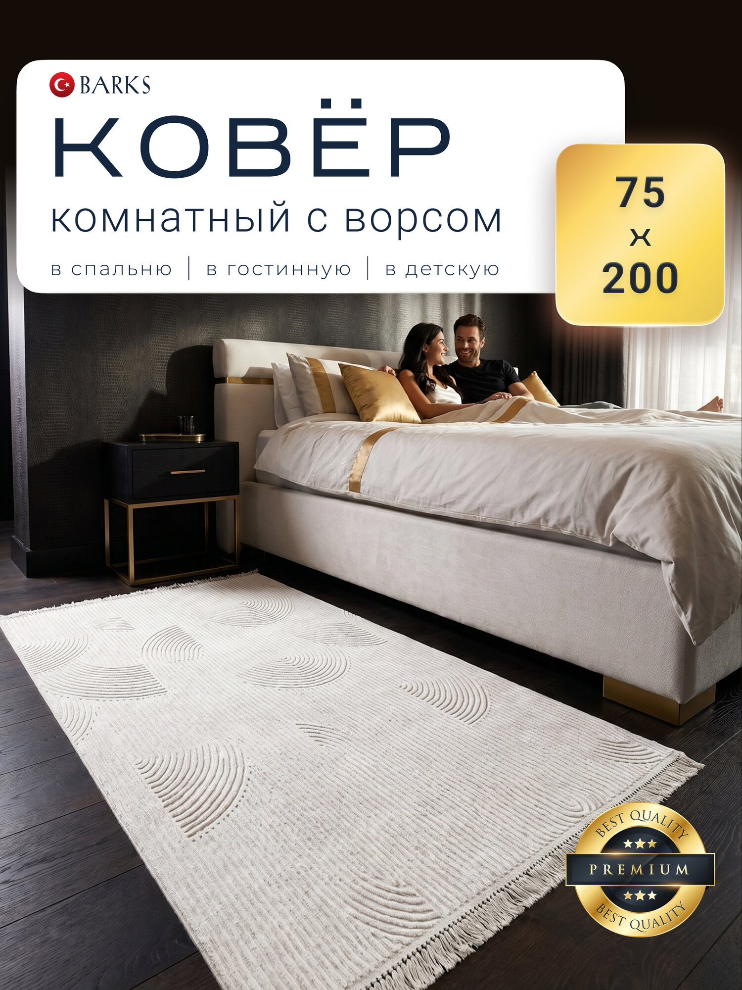 Ковер для комнаты на пол 80х200 см BARKS, ковровая дорожка, Турция