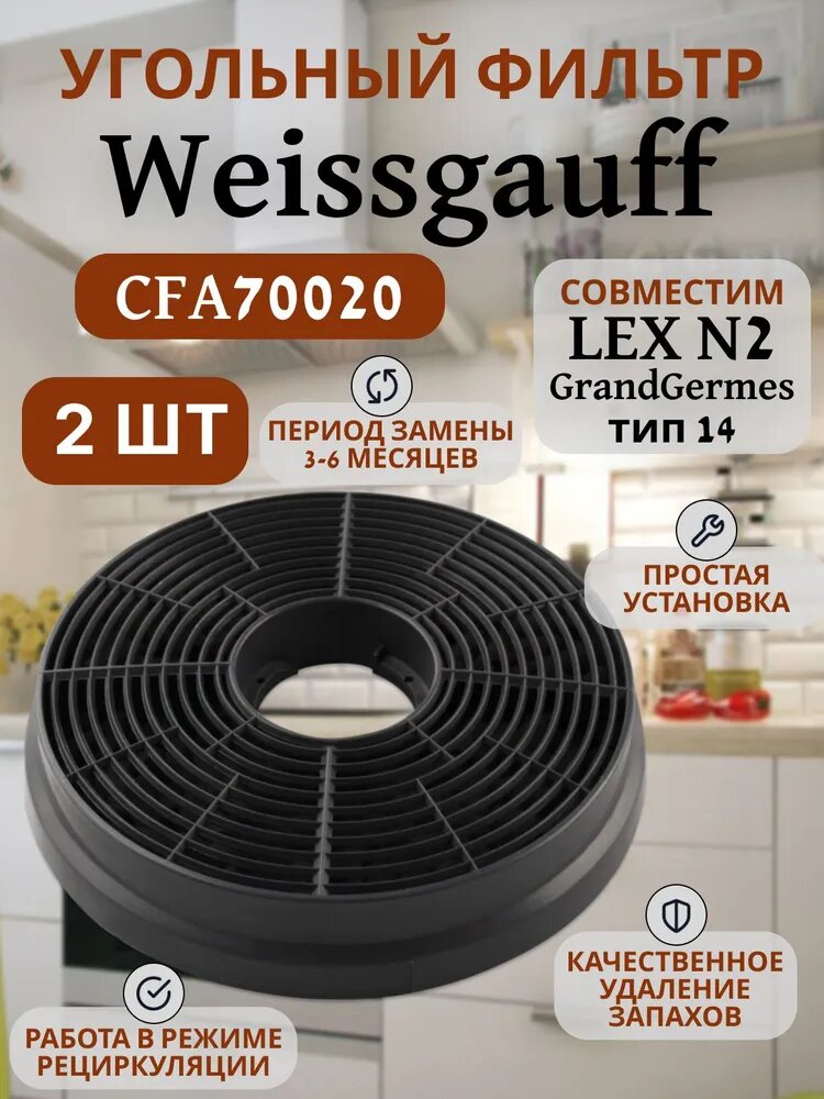 Угольный фильтр Weissgauff CFA 70020, комплект Тип 14, LEX N2, сменный, 2 шт