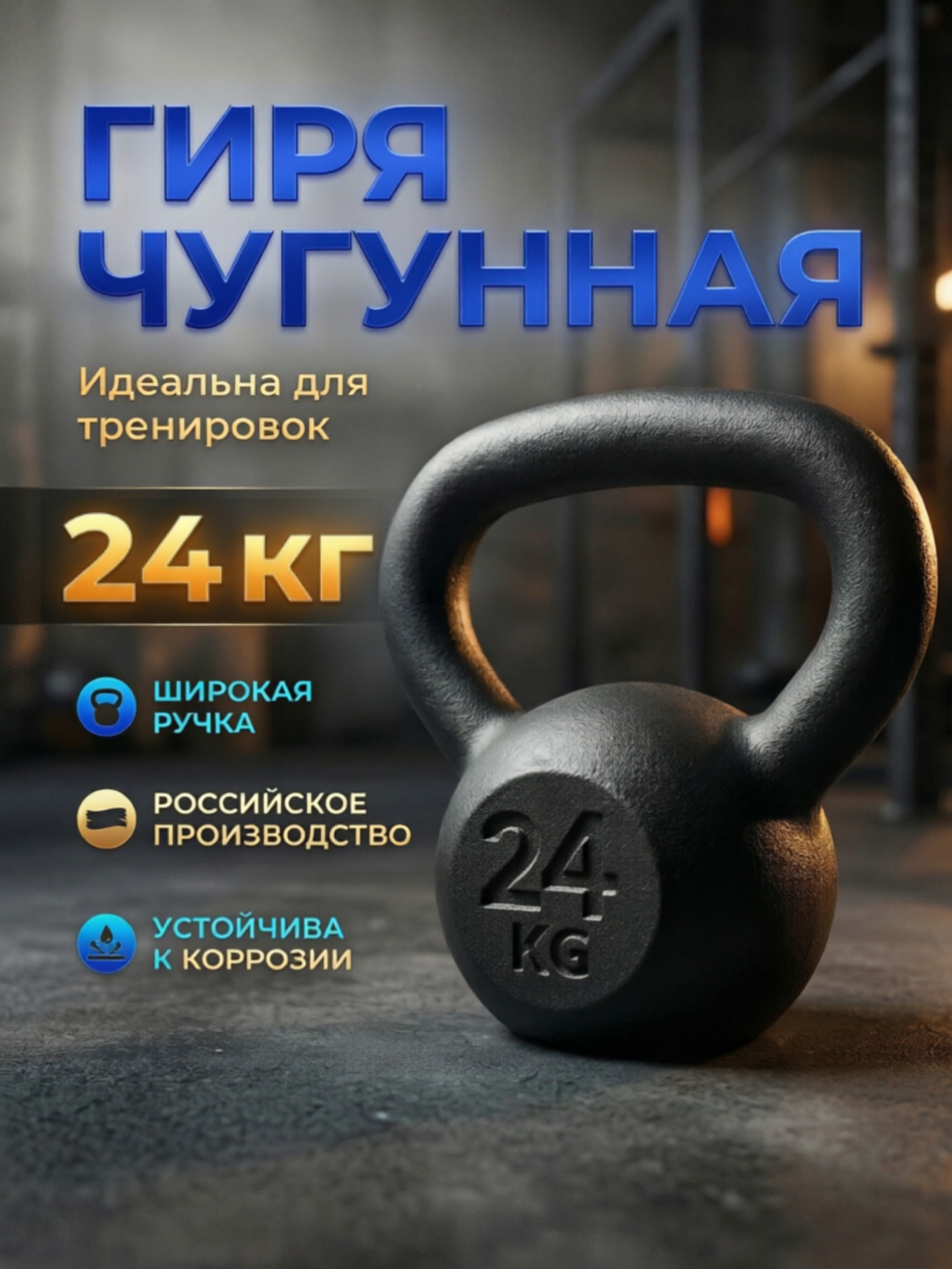 Гиря чугунная 24 кг для кроссфита и фитнеса, Euro Classic, цельнолитая.