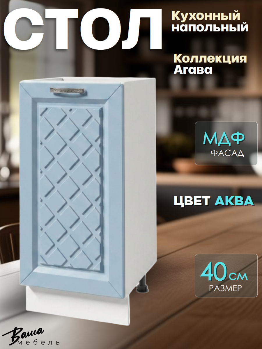 Шкаф кухонный напольный, ширина 40 см, без столешницы, цвет Аква Н400