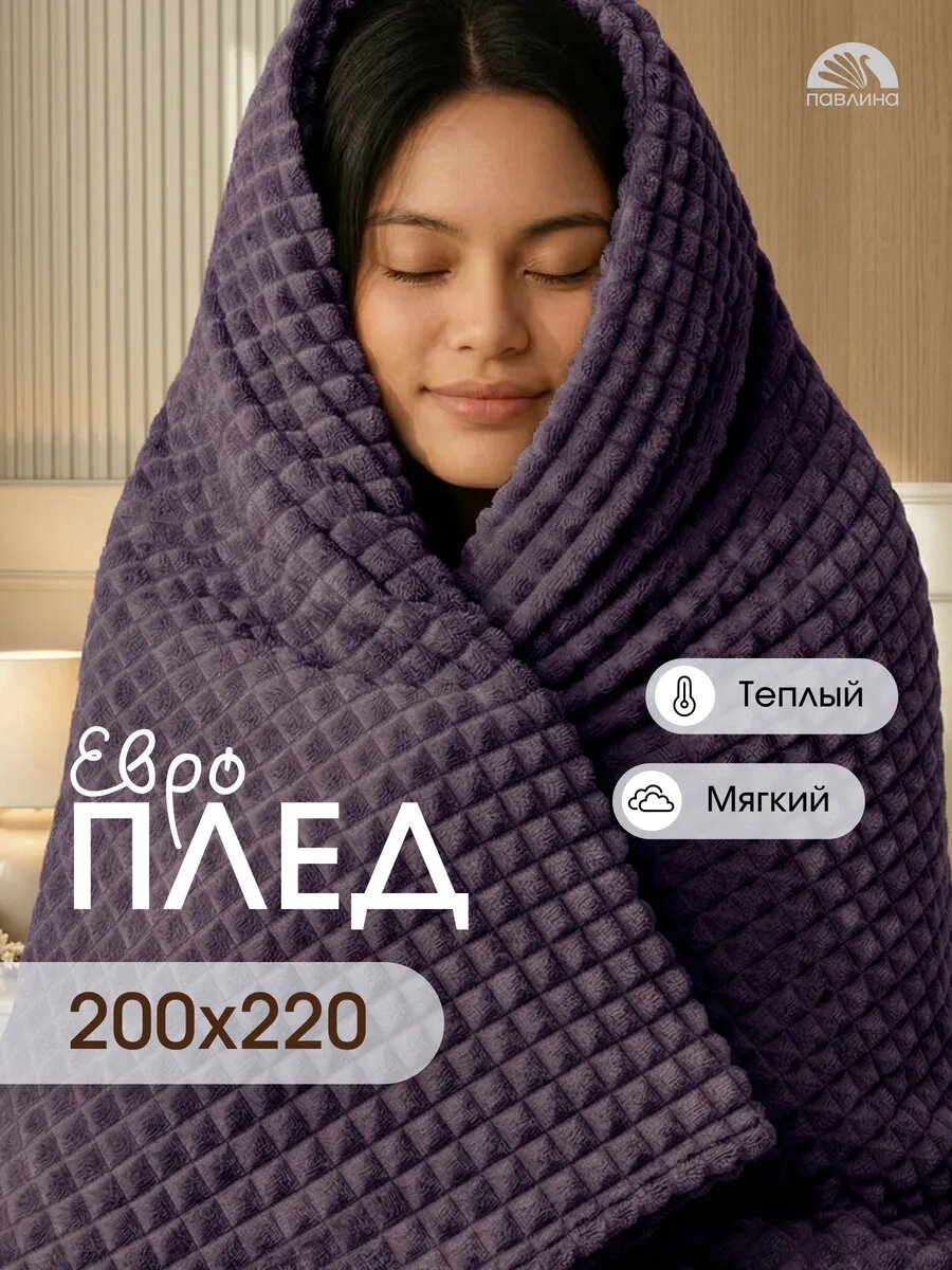 Плед 200х220 евро на диван кровать