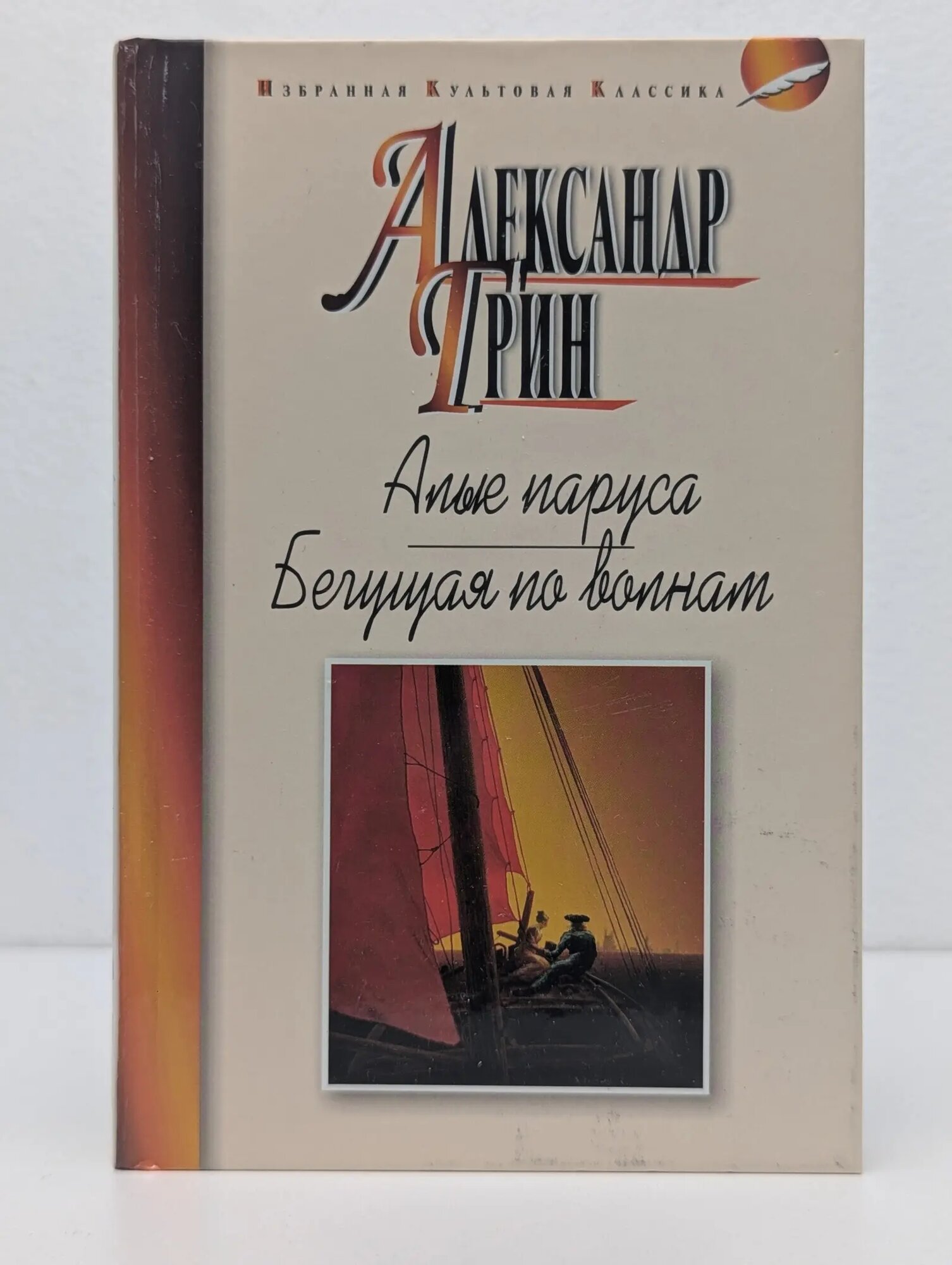 Алые паруса. Бегущая по волнам Грин Александр Степанович 2014