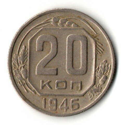 20 копеек 1946 год