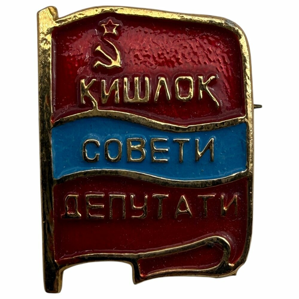 Знак "Депутат сельского совета Узбекской ССР" СССР 1975 г. (5ТЮ)