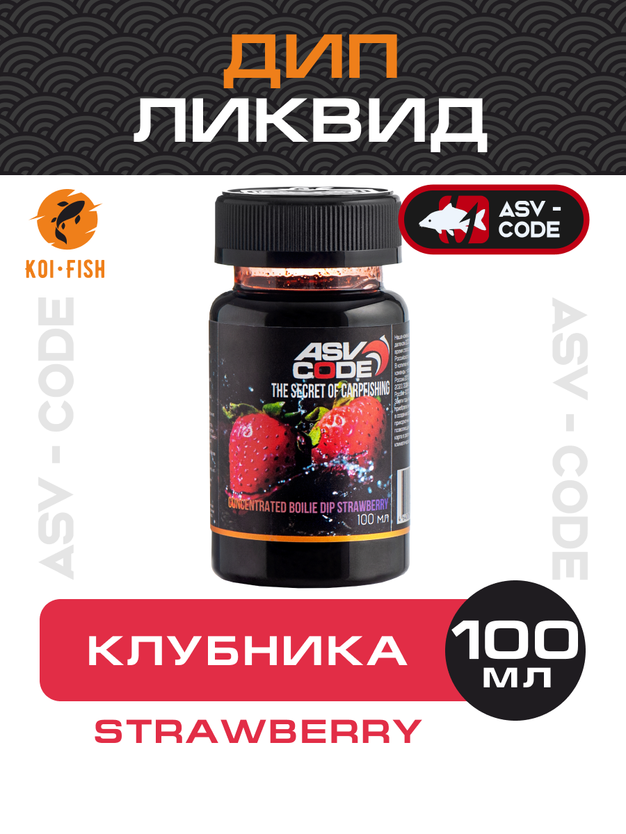 DIP - ликвид концентрированный ASV-code Strawberry Клубника, банка 100 мл. Мощный ароматизатор ДИП для насадок и бойлов