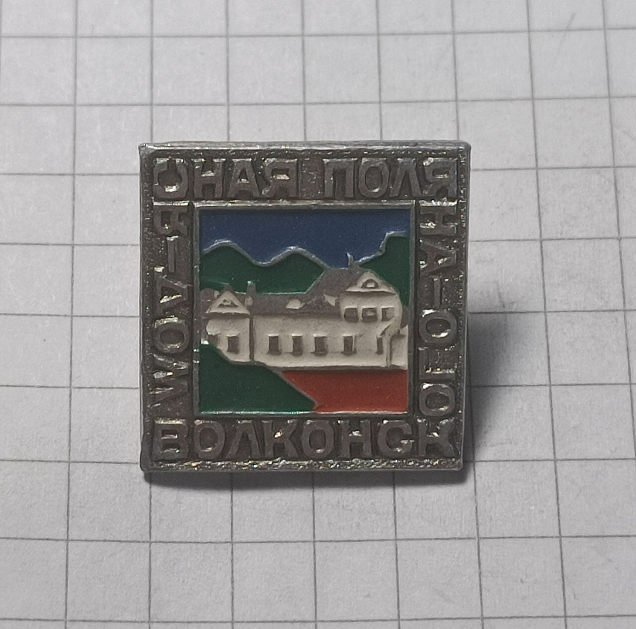 Значок "Волконск - Поляна"