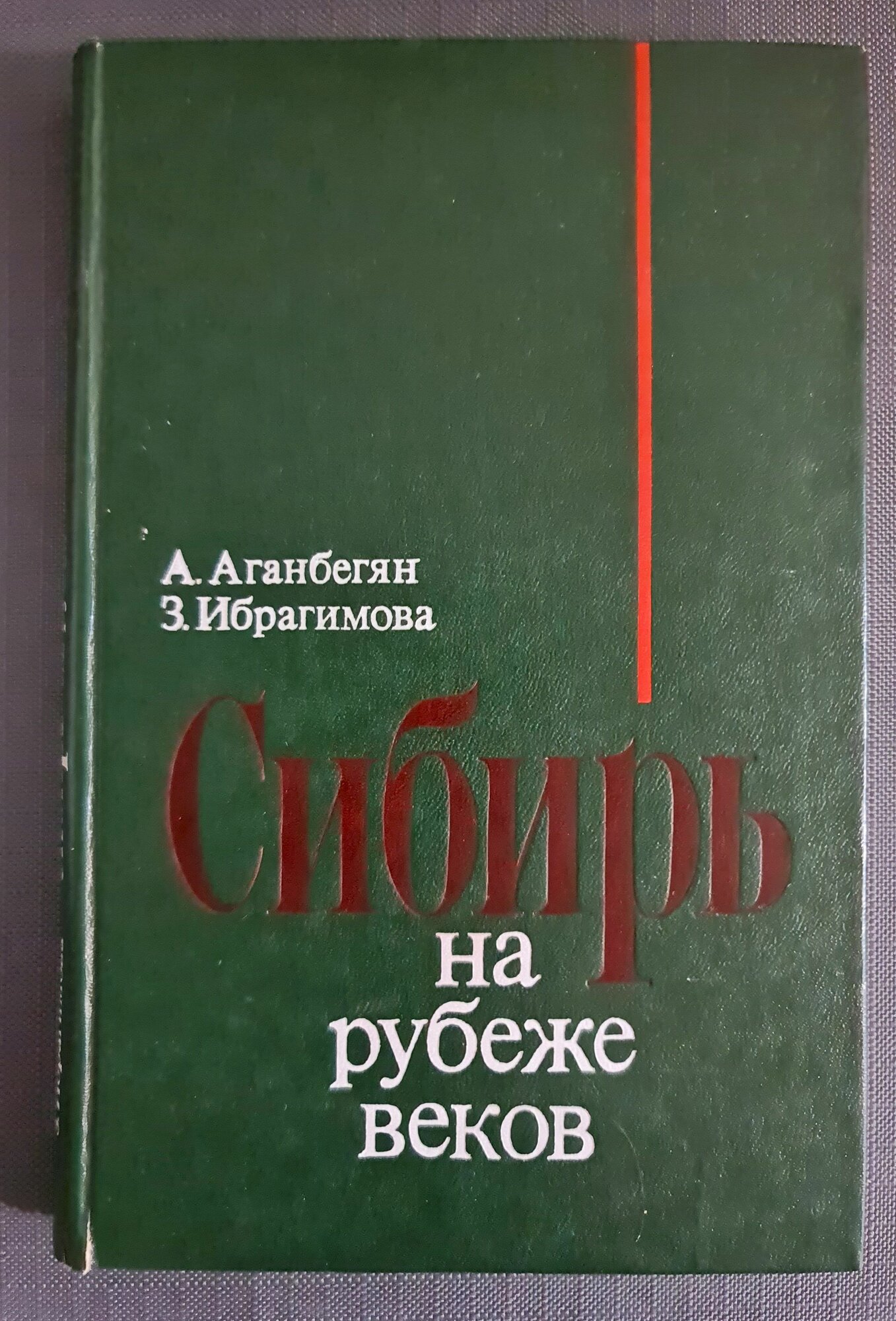 Аганбегян А, Ибрагимова З. - Сибирь на рубеже веков, 1984, редкая книга