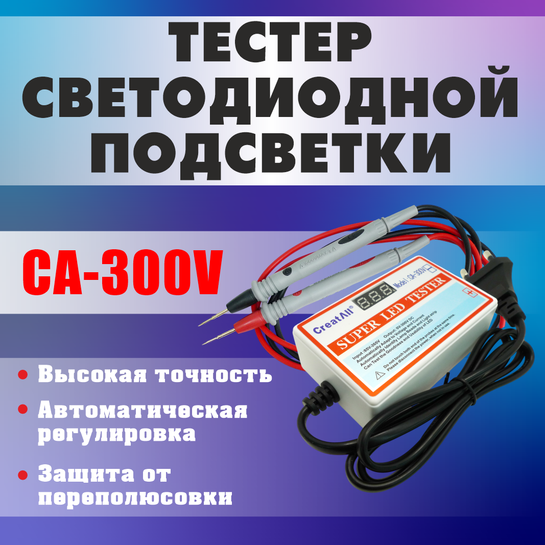 Тестер светодиодной подсветки CA-300V