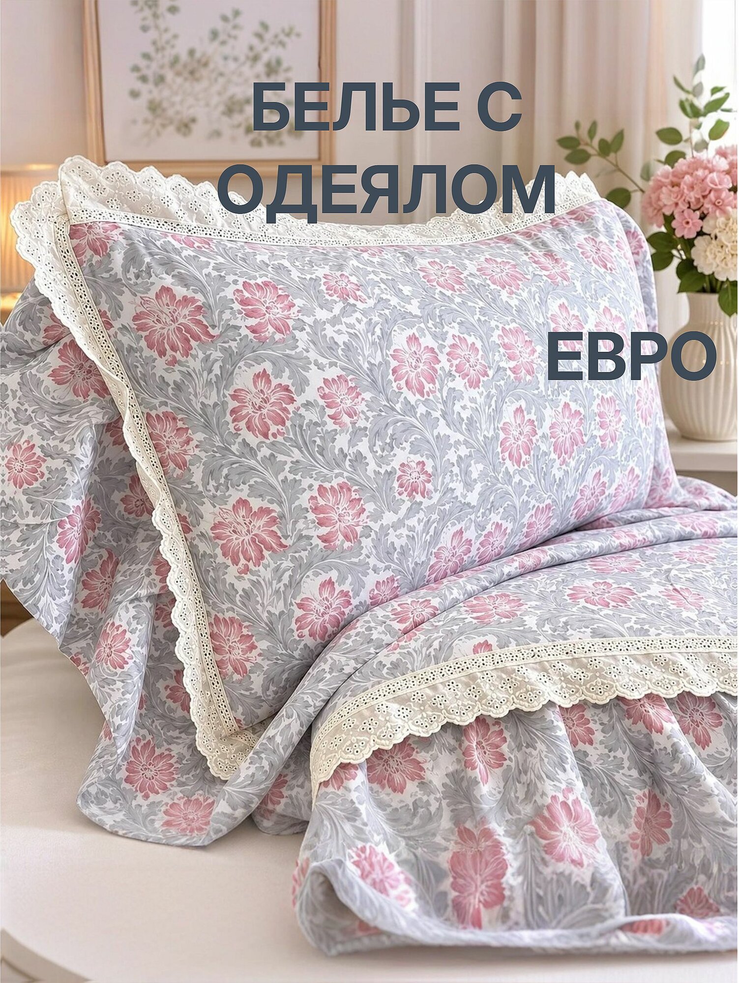 Постельное белье с одеялом евро, бархатный сатин, хлопок Рюши koloco