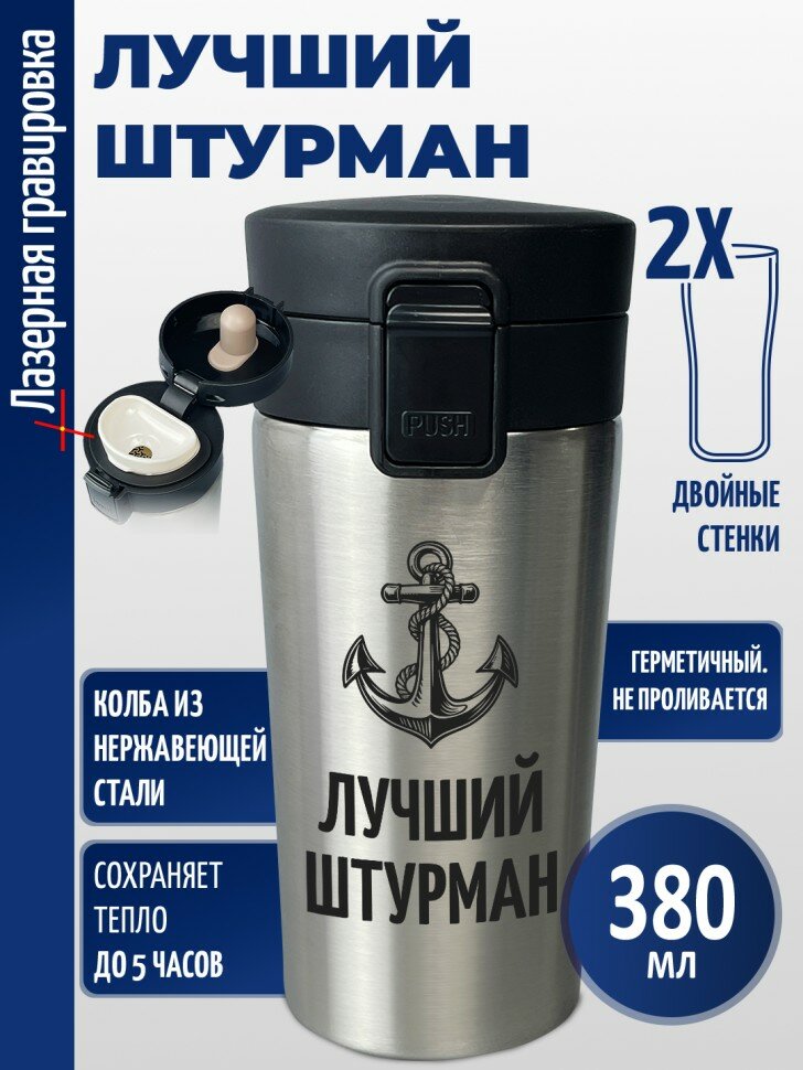 Термокружка "Лучший штурман"