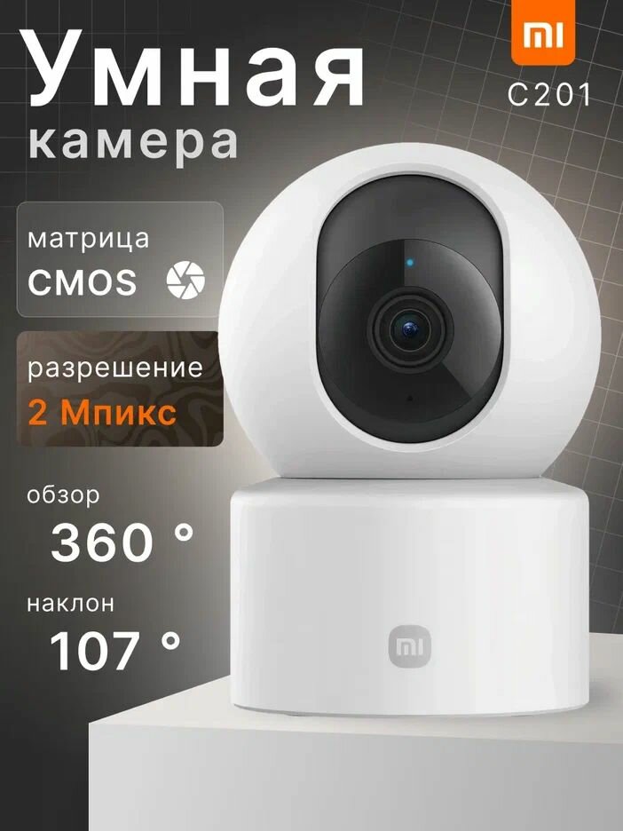 Умная камера Xiaomi Smart Camera C201 BHR08NBGL