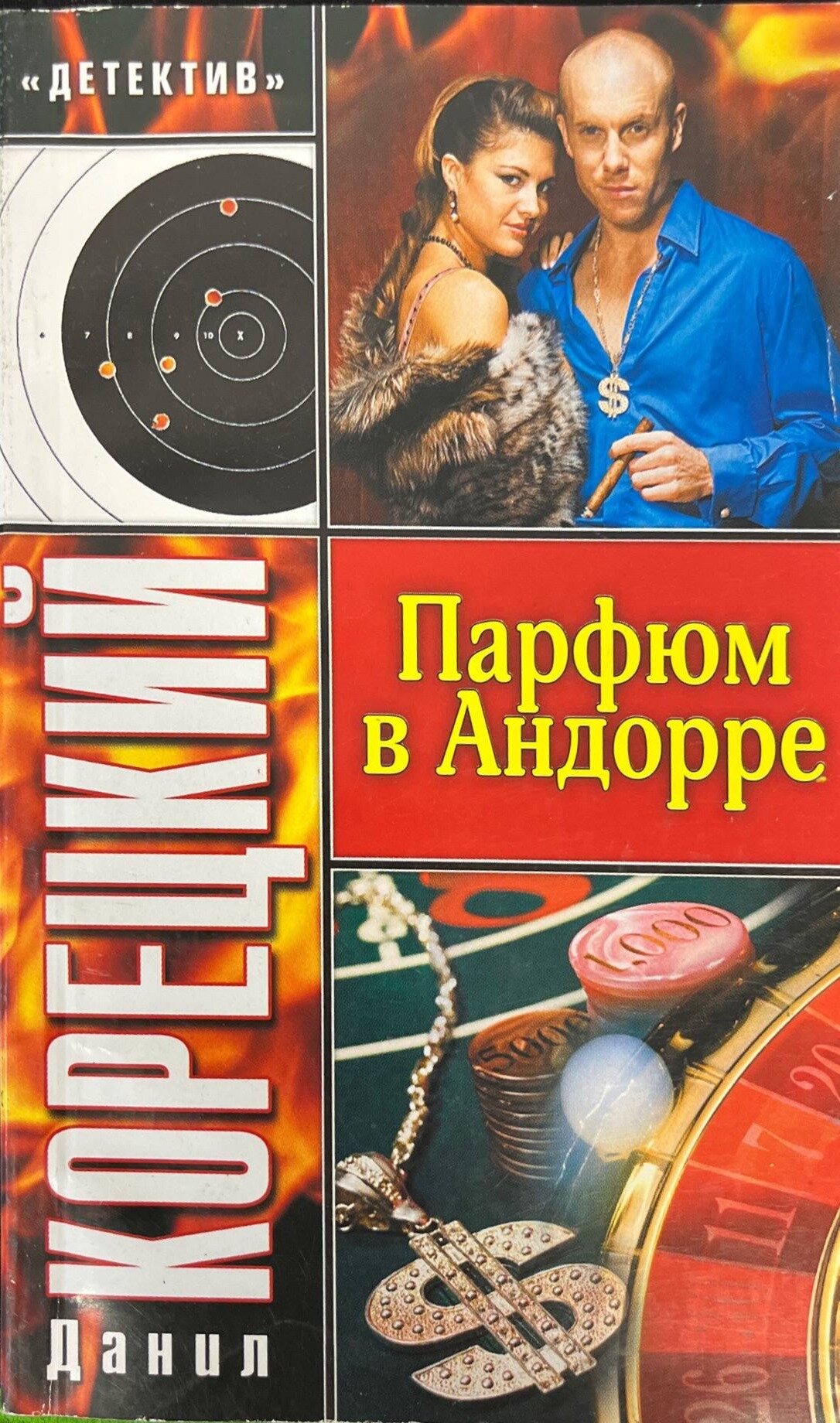 Парфюм в Андорре. Корецкий Данил Аркадьевич. АСТ. 2008. Мягкая обложка. 286 стр