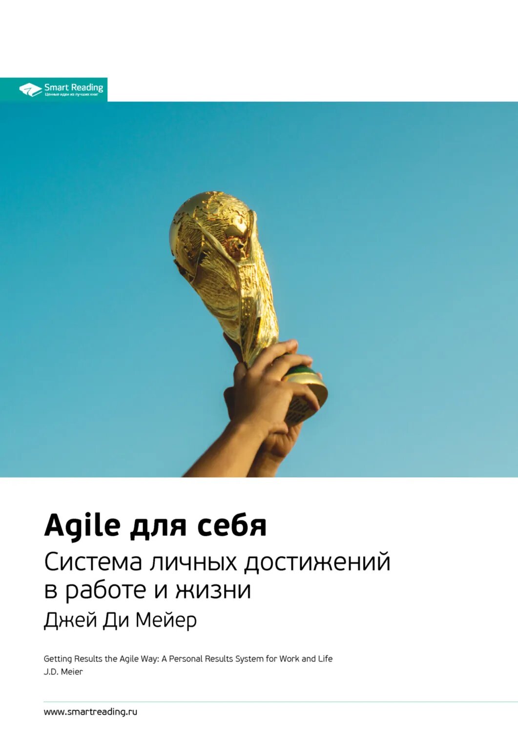 Agile для себя. Система личных достижений в работе и жизни. Джей Ди Мейер. Саммари [Цифровая книга]